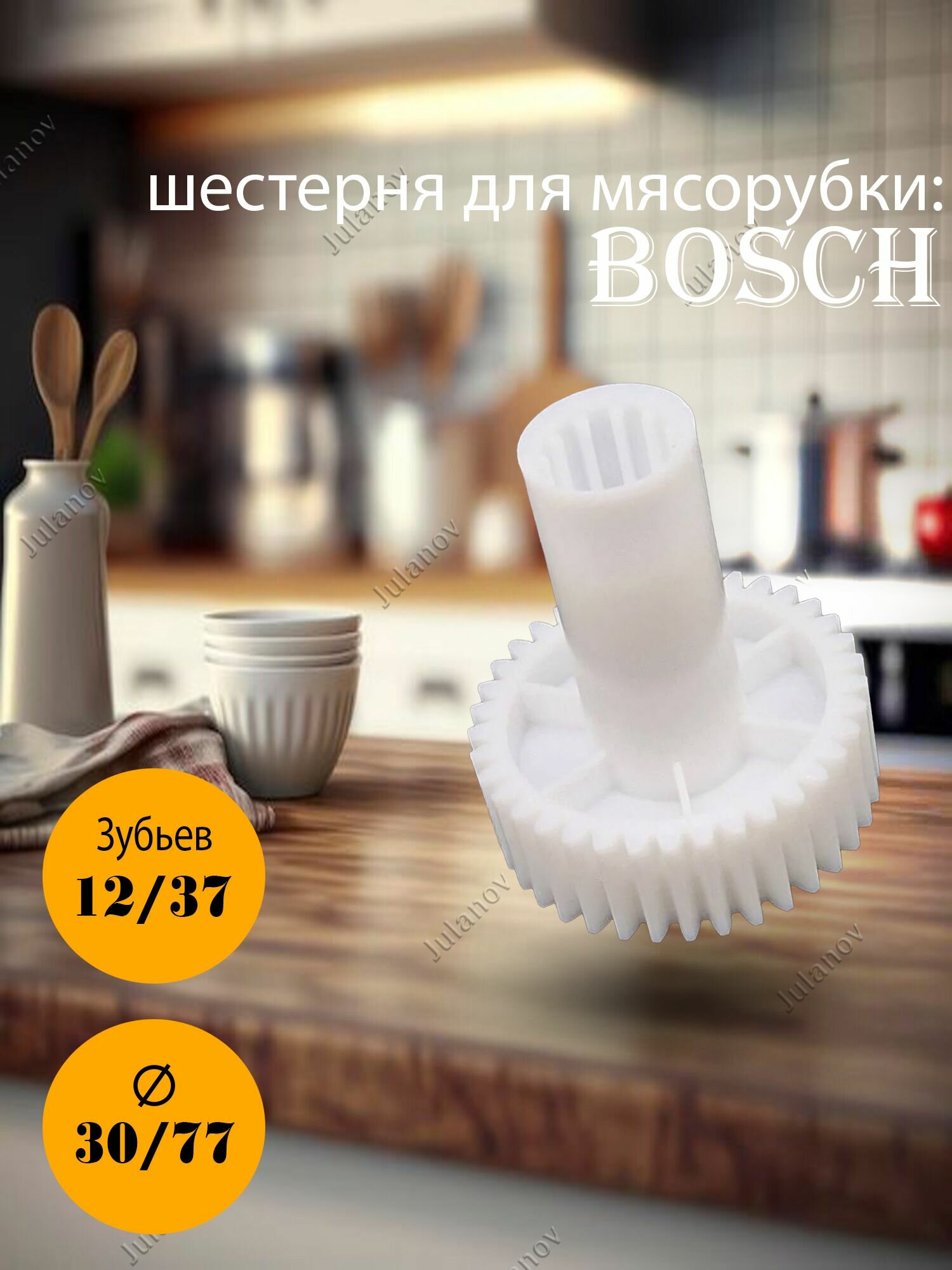 Шестерня для мясорубки Bosch 30/77