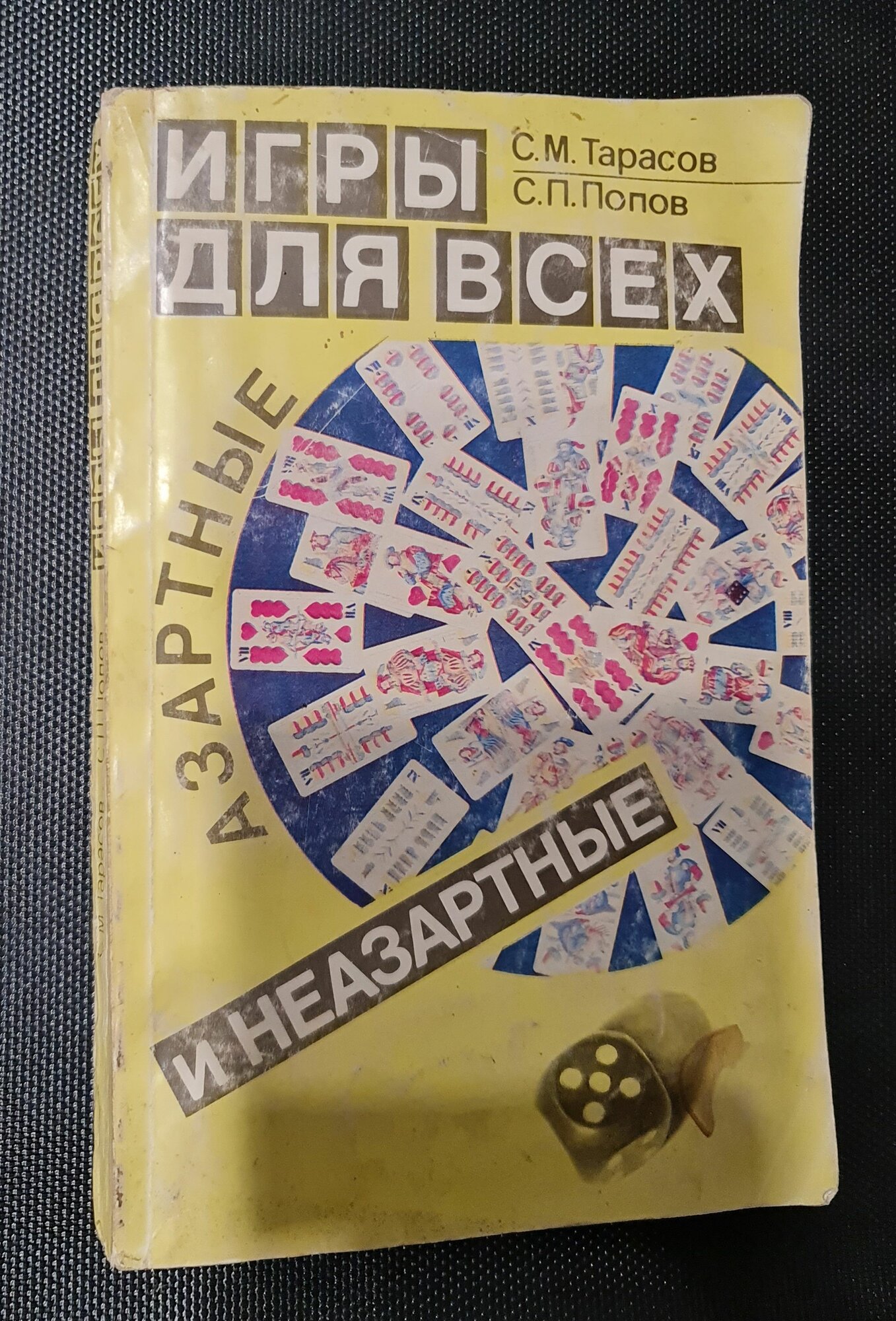 Редкая книга С. М. Тарасов, С. П. Попов - Игры для всех: азартные и неазартные, 1991 г.