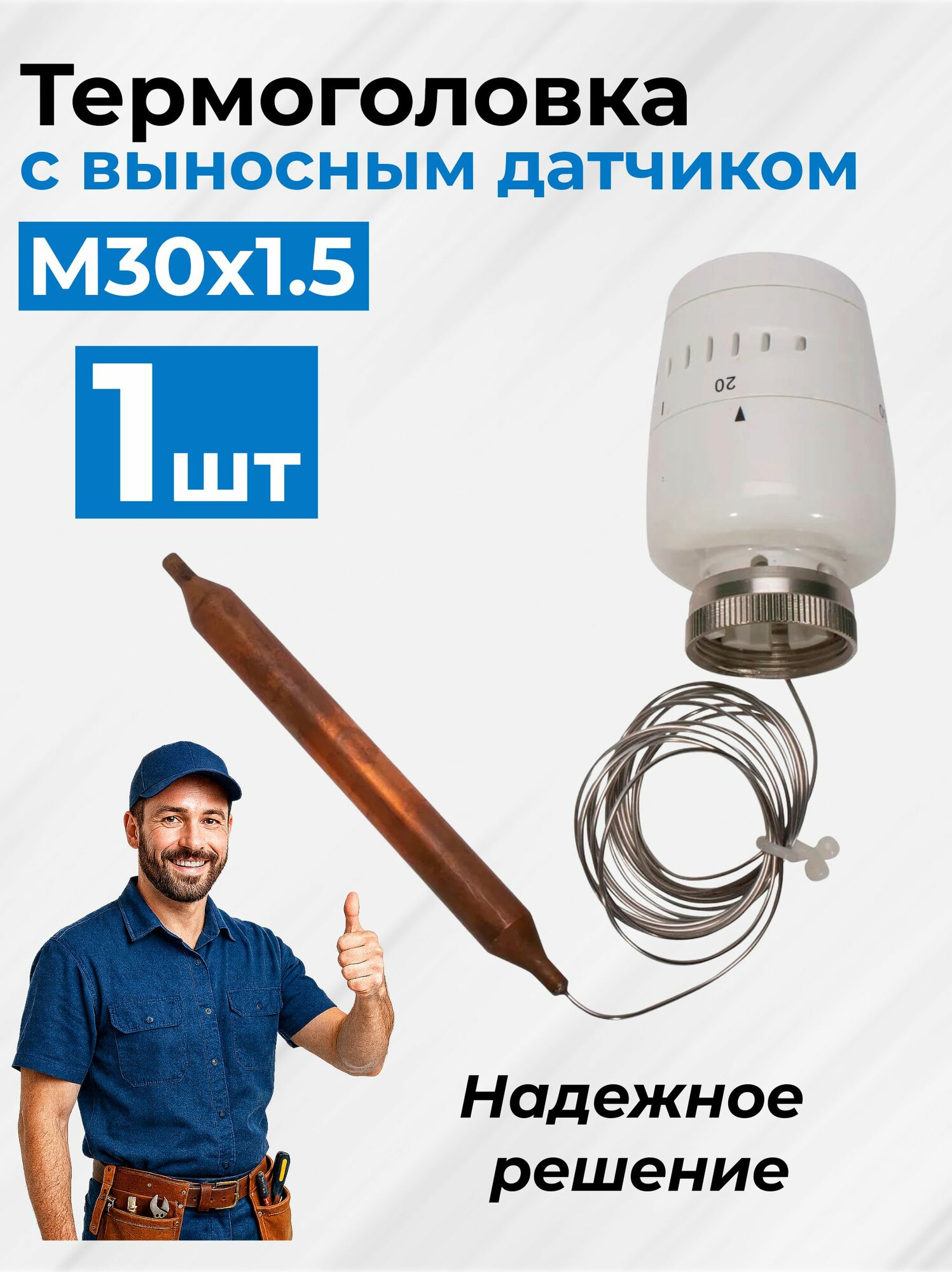 Термоголовка с погружным датчиком, диапазон регулировки 20-60 градусов, 1 штука