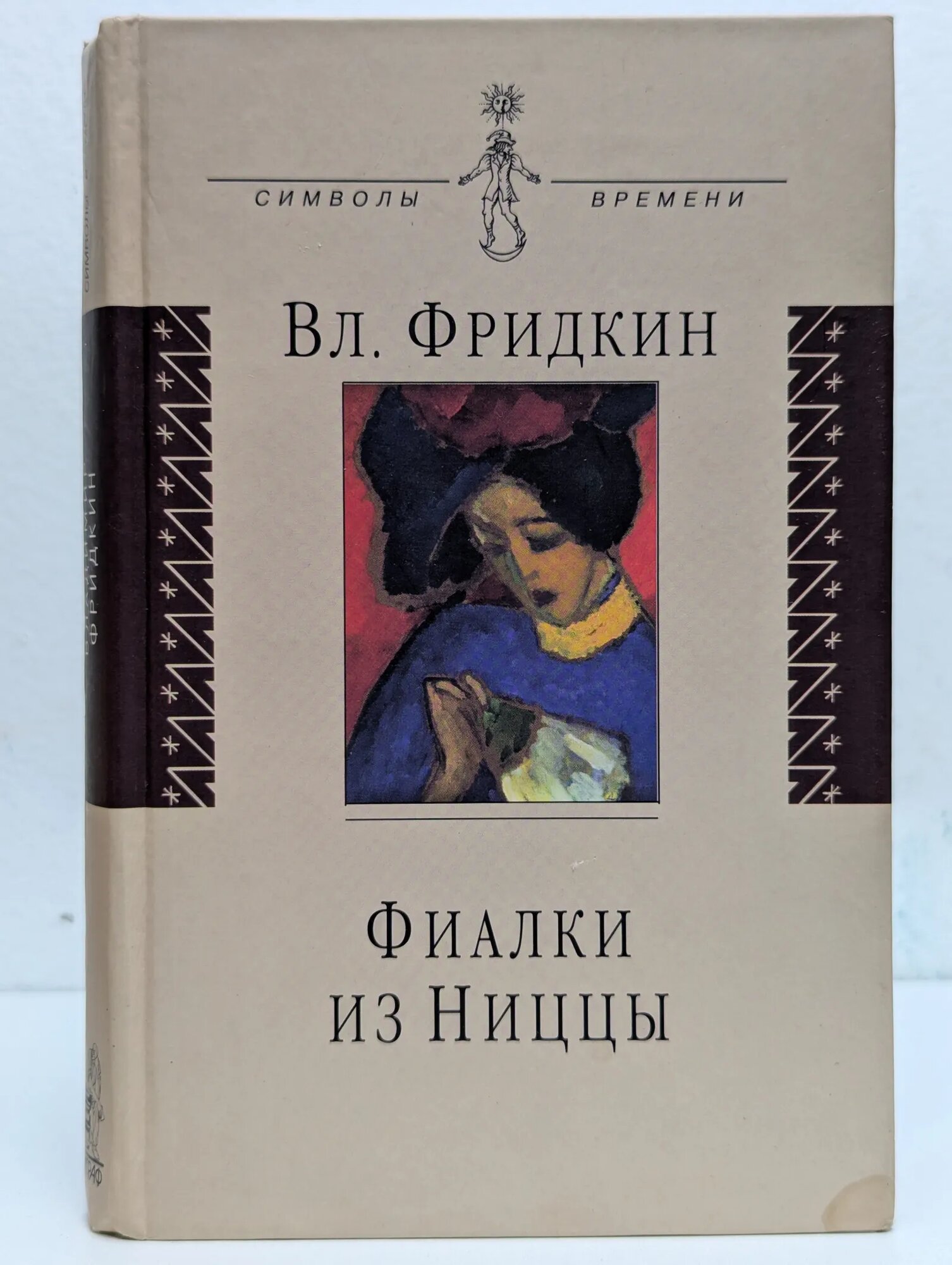 Фиалки из Ниццы Фридкин Владимир Михайлович 2008