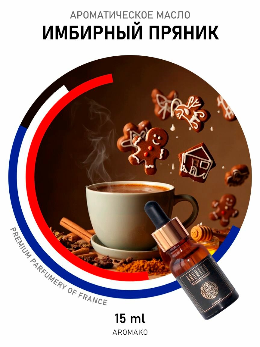 Ароматическое парфюмерное масло имбирный пряник, 15 ml