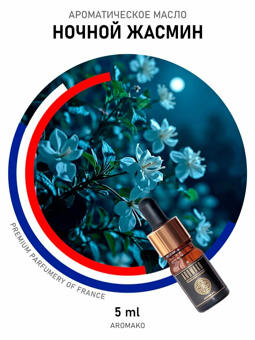 Аромамасло французское ночной жасмин, 5 ml