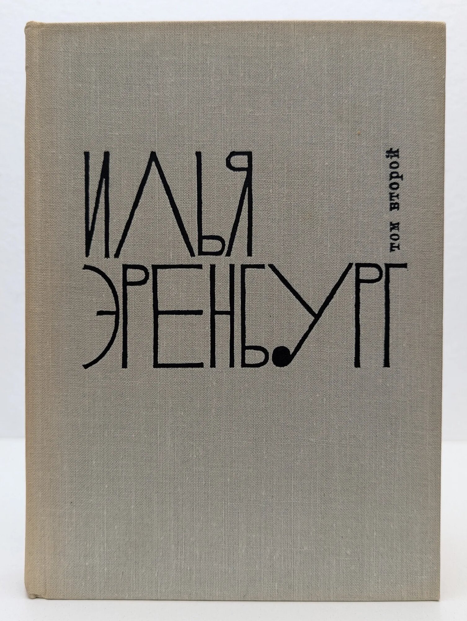 Илья Эренбург. Собрание сочинений в 9 томах. Том 2 Эренбург Илья Григорьевич 1964