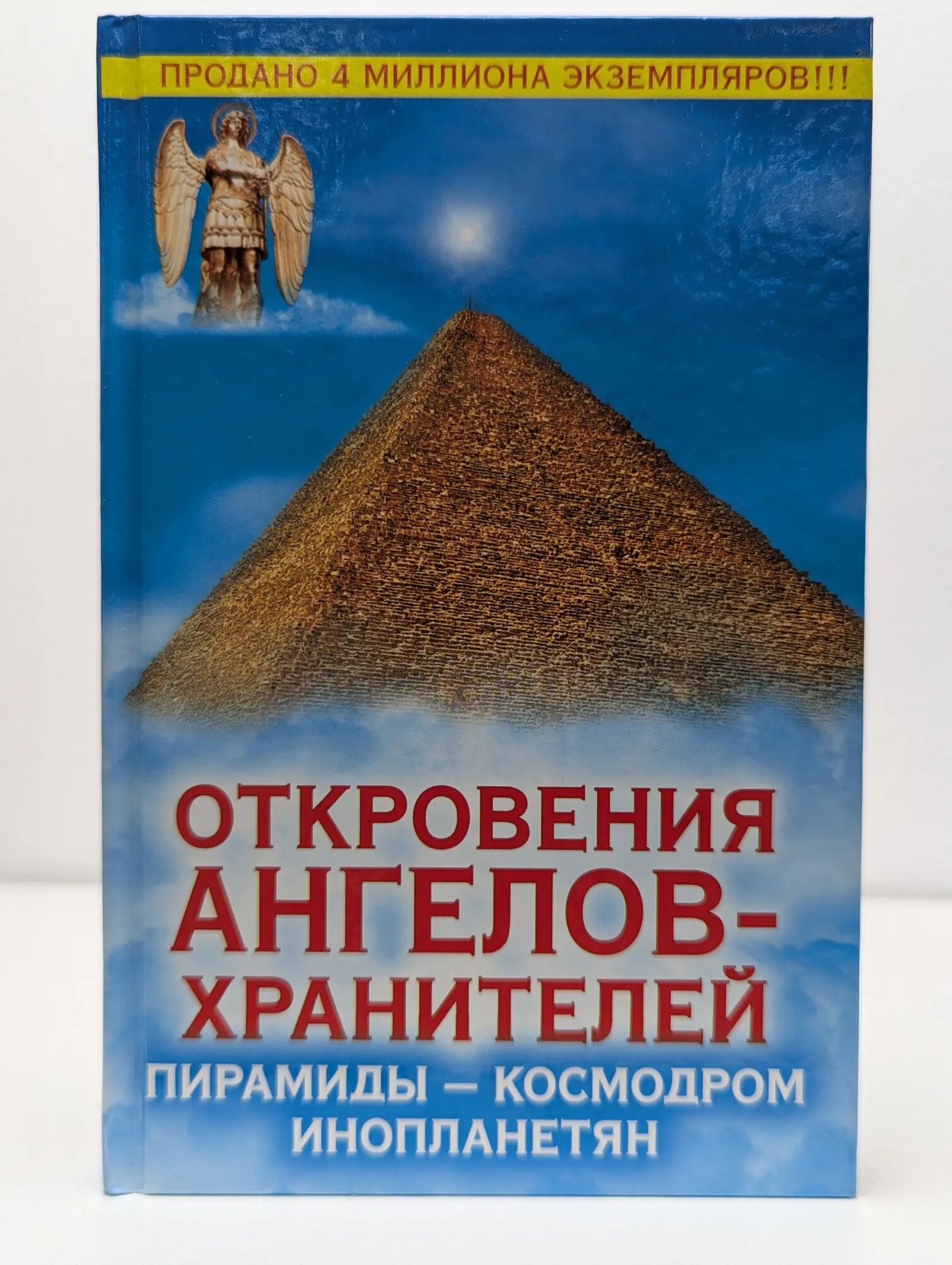 Откровения Ангелов-Хранителей. Пирамиды-космодром инопланетян Гарифзянов Ренат Ильдарович, Панова Любовь 2010