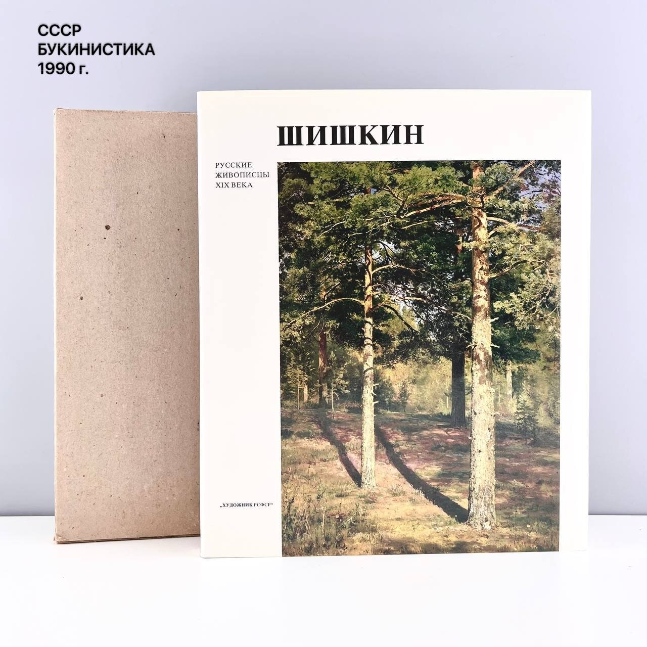 Книга "Русские живописцы XIX века, Шишкин". Издательство Художник РСФСР. СССР, 1990 г.