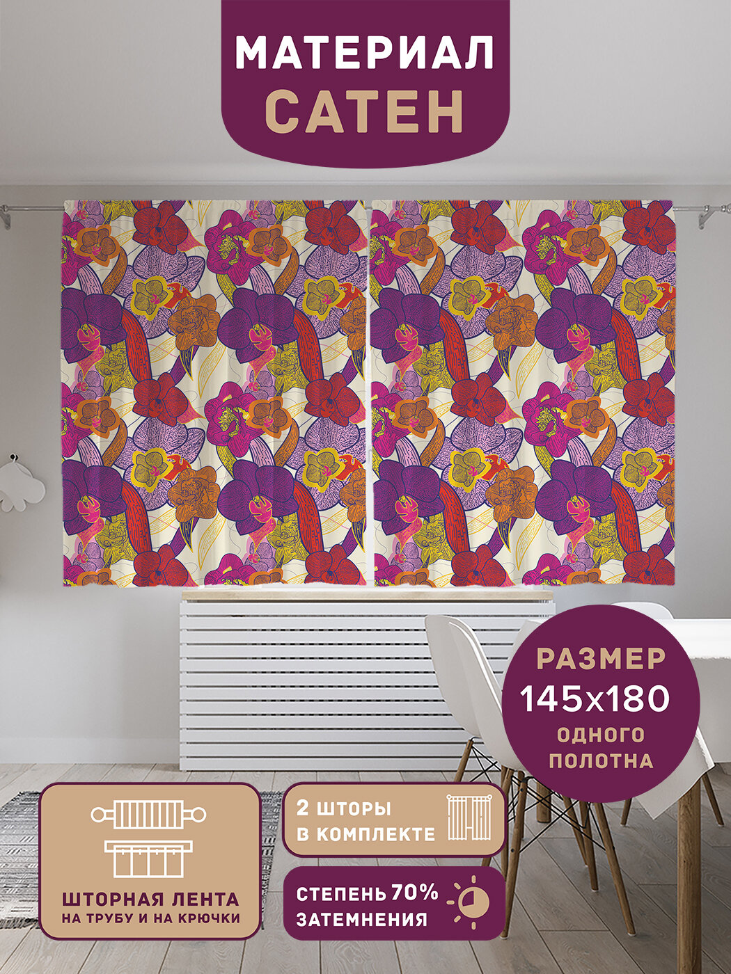 Фотошторы для кухни и спальни "Цветные орхидеи", 2 полотна шириной по 145 см, высота 180 см, JoyArty