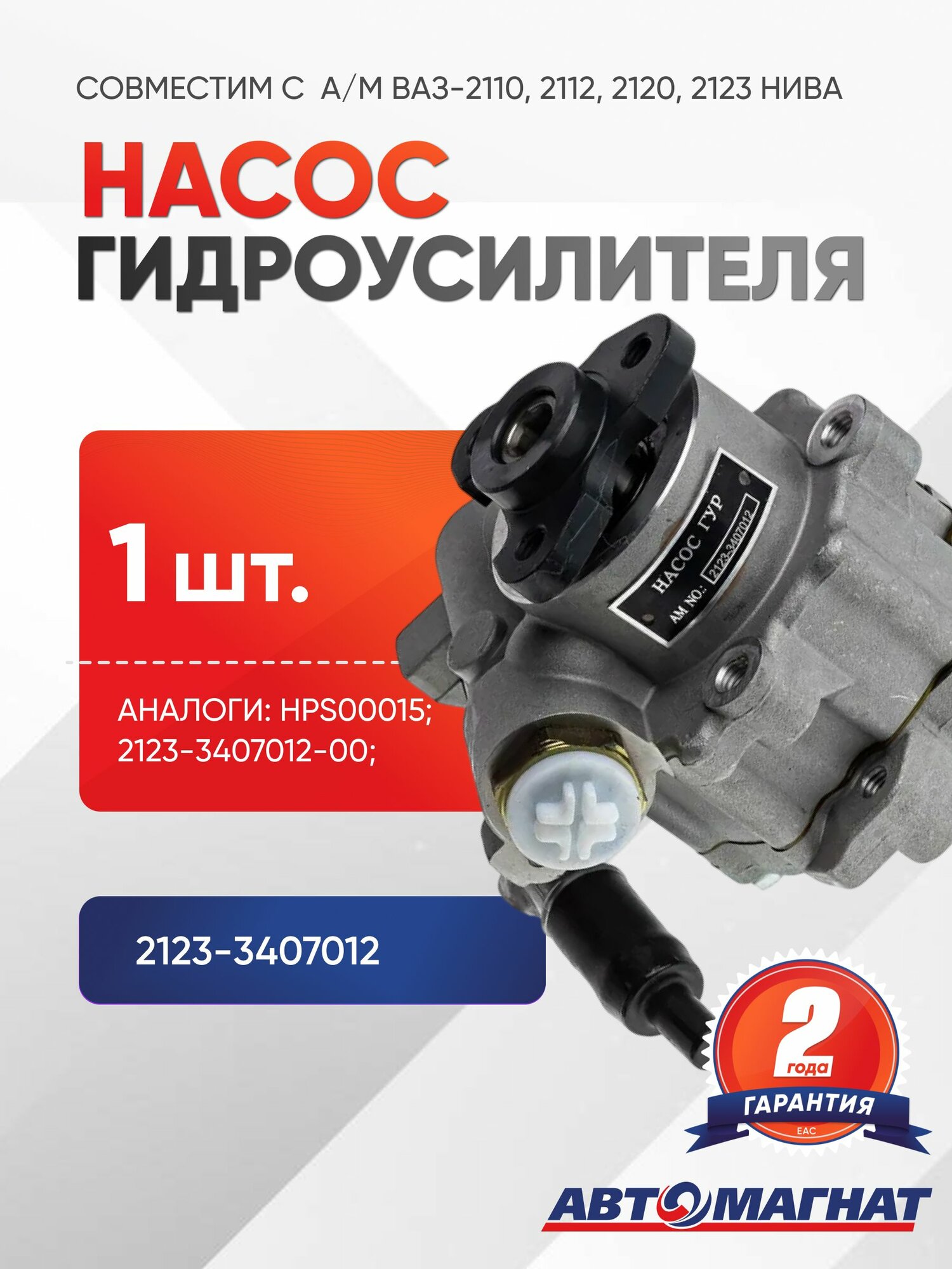 Насос ГУР (совместим с а/м ВАЗ-2110, 2112, 2120, 2123 Нива) 2123-3407012