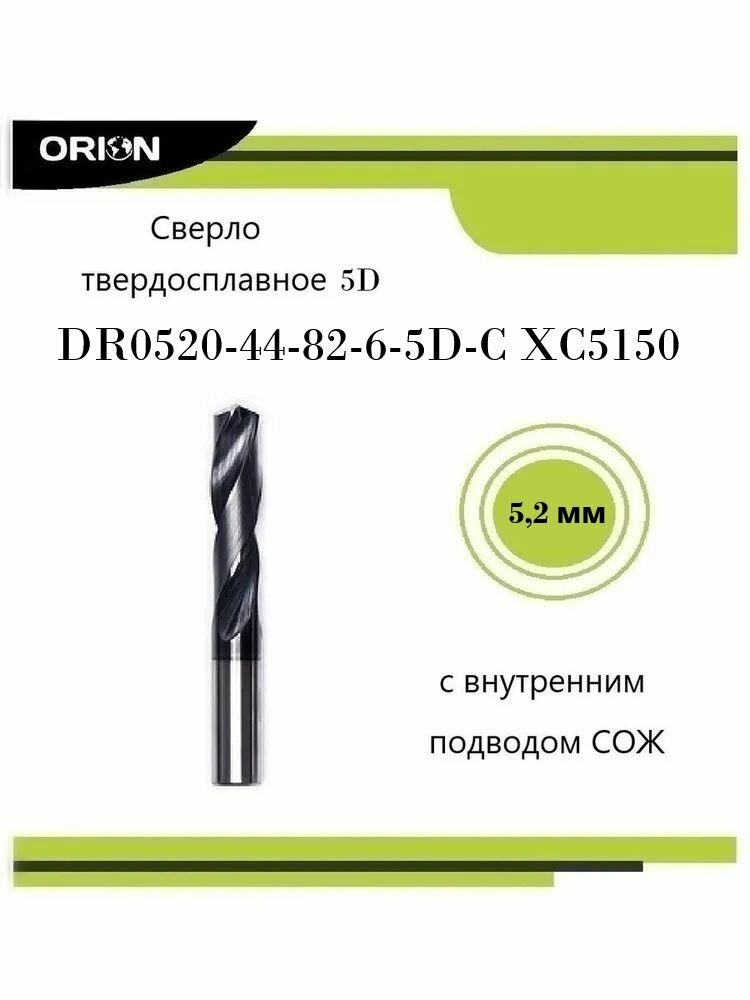 Сверло 5,2 мм (5.2 мм) по металлу твердосплавное 5D монолитное спиральное DR0520-44-82-6-5D-C XC5150