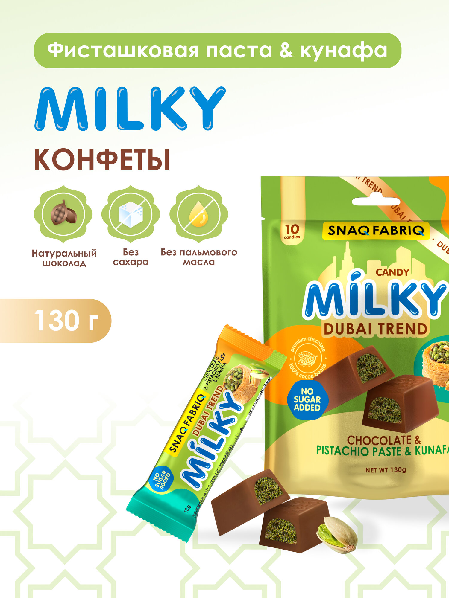 SNAQ FABRIQ Шоколадные конфеты без сахара MILKY DUBAI TREND с фисташковой пастой и тестом катаифи, 130г