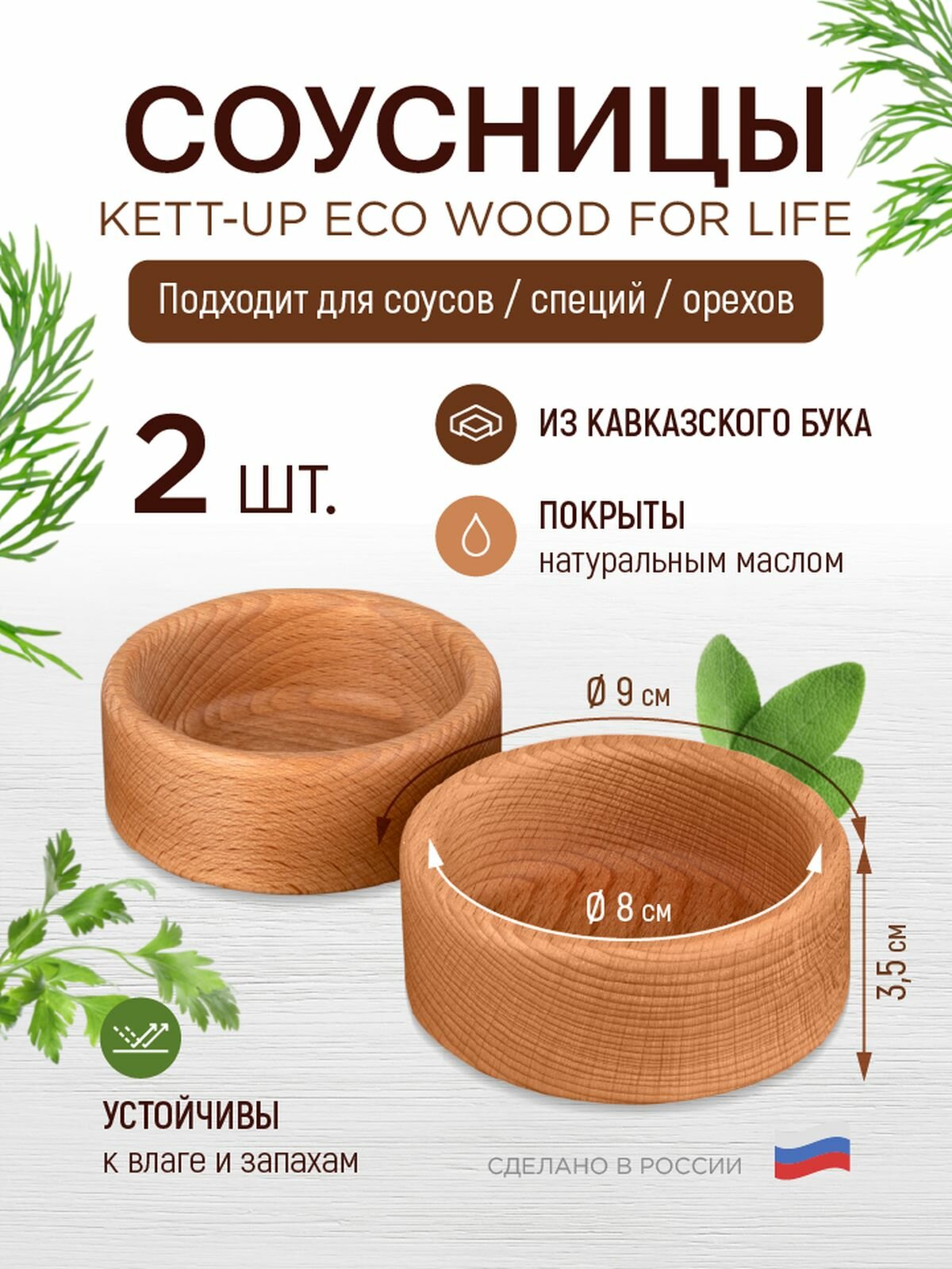 Комплект 2х соусниц больших KETT-UP ECO WOOD FOR LIFE диаметр 9см деревянная