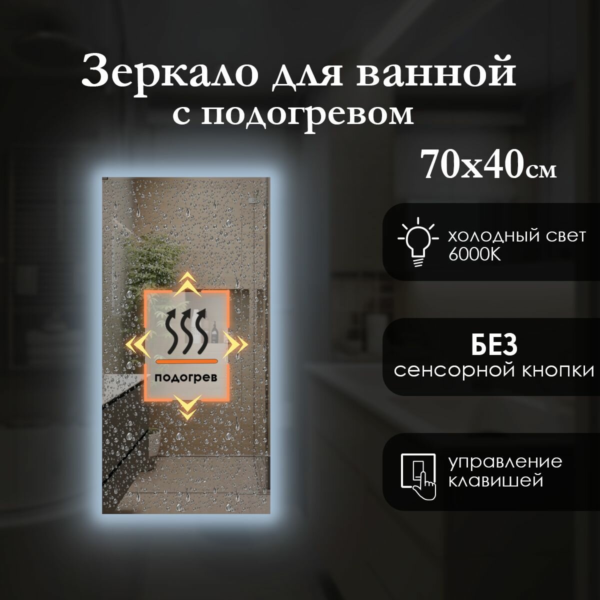 Зеркало настенное прямоугольное 70х40 см с контурной подсветкой на стену, без сенсорной кнопки, светодиодная лента, холодный свет 6000K, подогрев