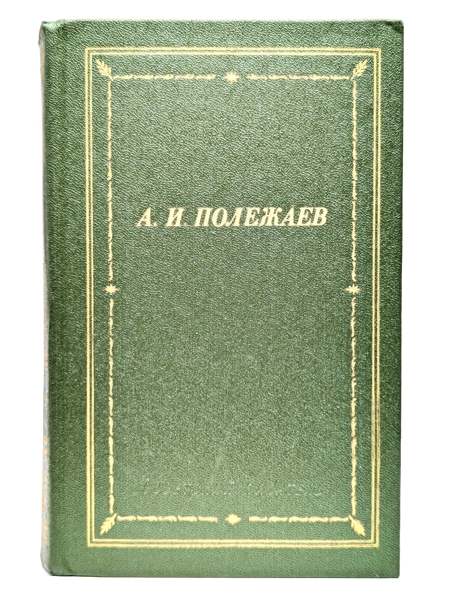 А. И. Полежаев. Стихотворения и поэмы Полежаев Александр Иванович 1987
