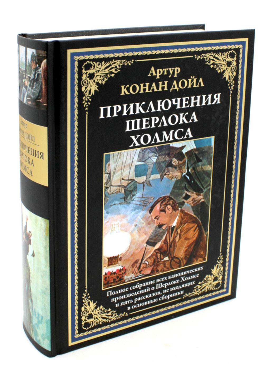 Уценка Приключения Шерлока Холмса. Дойл А.К.