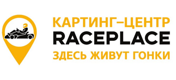 Подарочный сертификат - Картинг RacePlace | номинал 3000 RUB | Россия | Подарок для любого случая