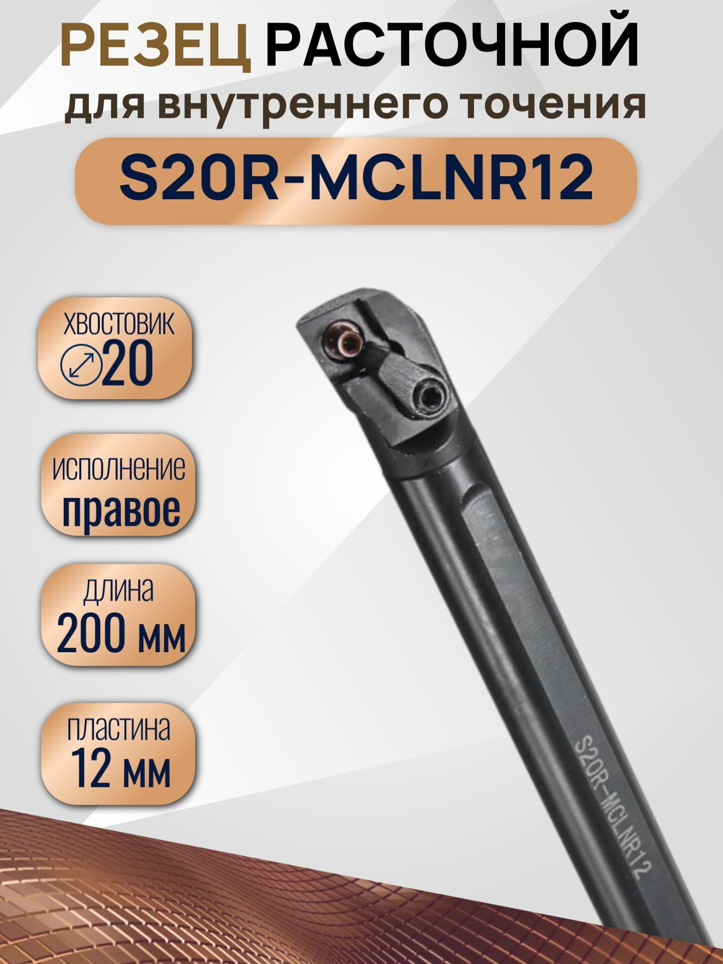 Резец расточной S20R-MCLNR12 державка токарная по металлу