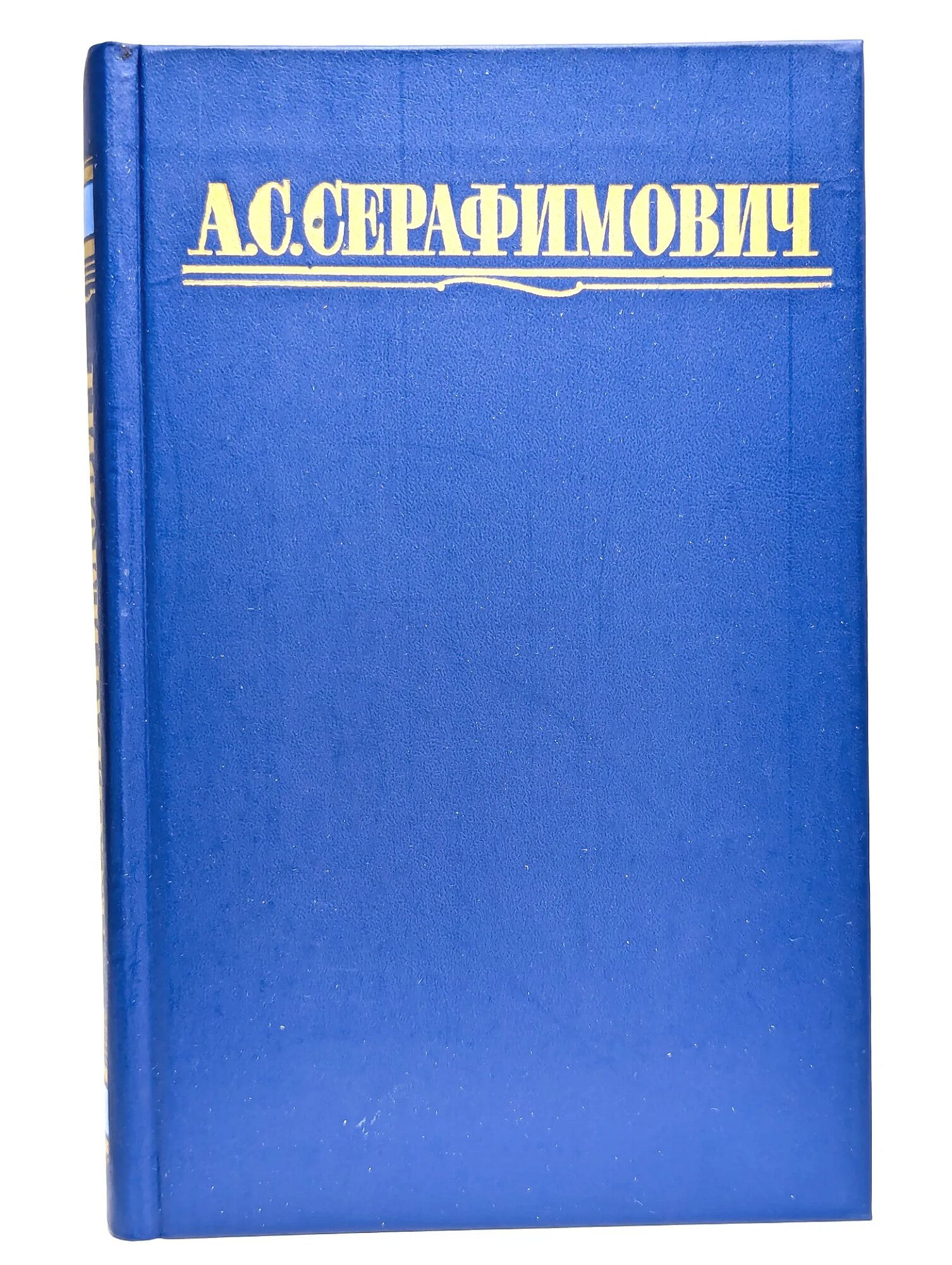А. С. Серафимович. Собрание сочинений в четырех томах. Том 1 Серафимович Александр Серафимович 1987