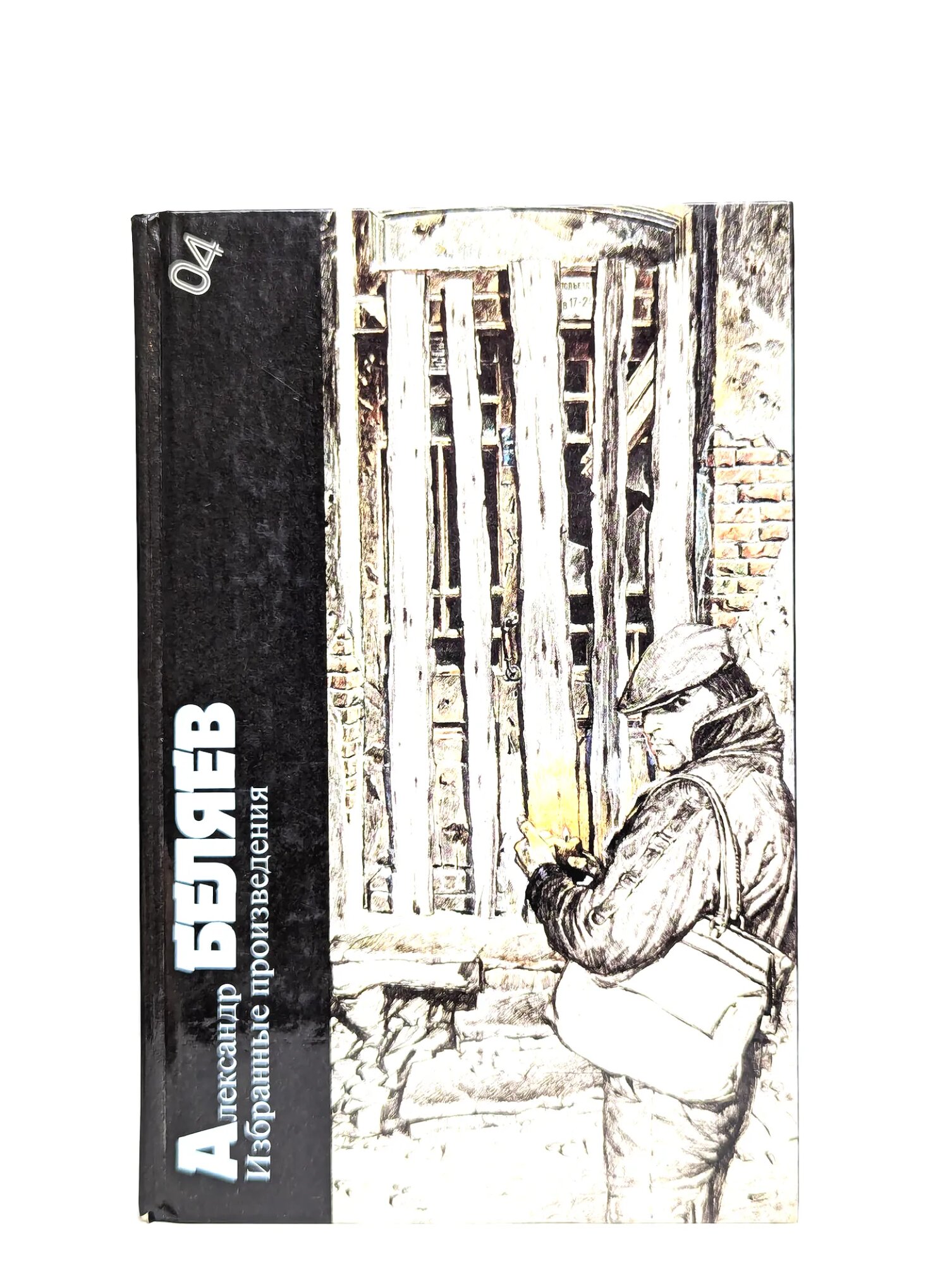 Александр Беляев. Избранные произведения Беляев Александр Романович 1989