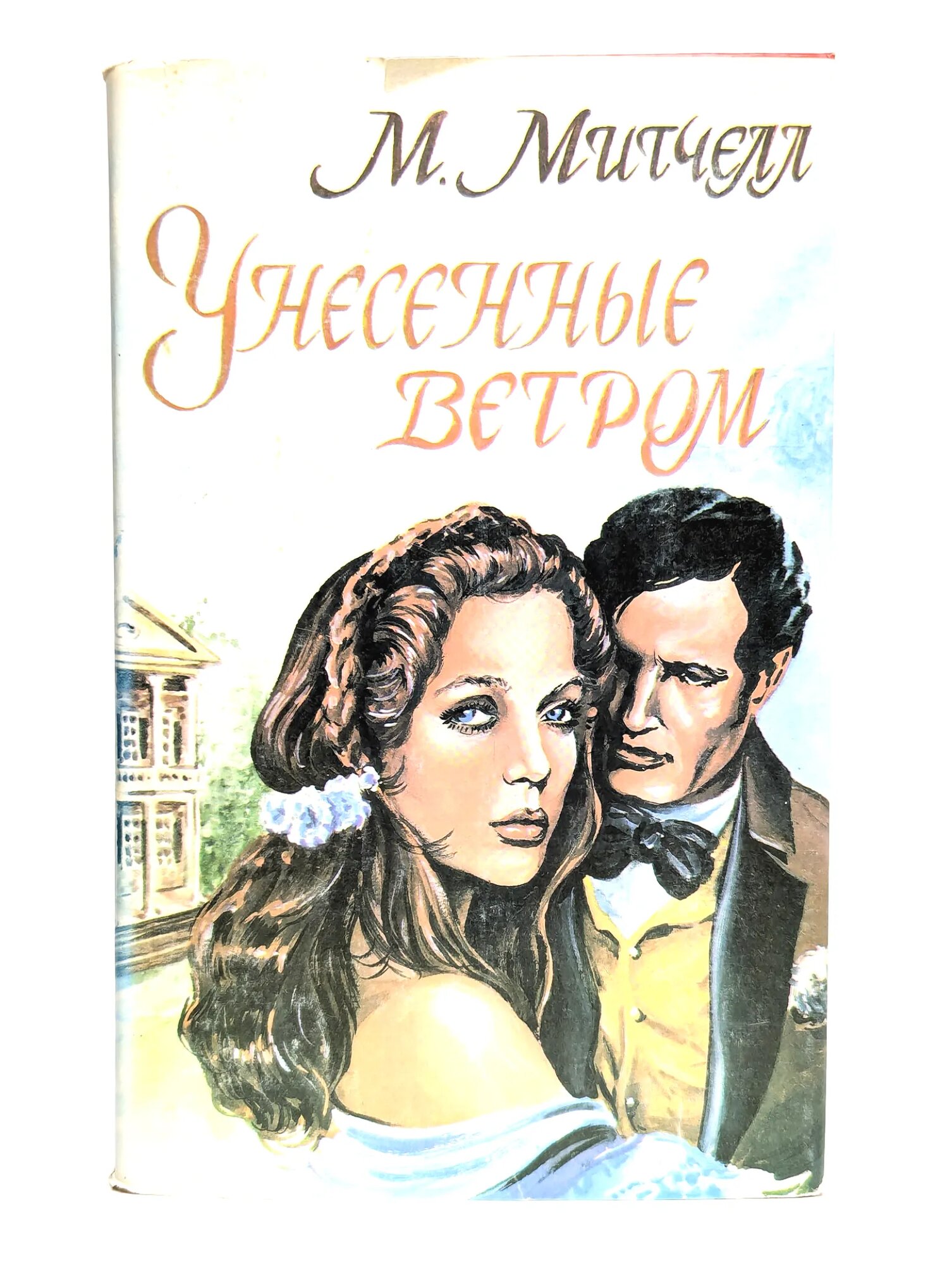 Унесенные ветром. В двух томах. Том 1 Митчелл Маргарет 1993