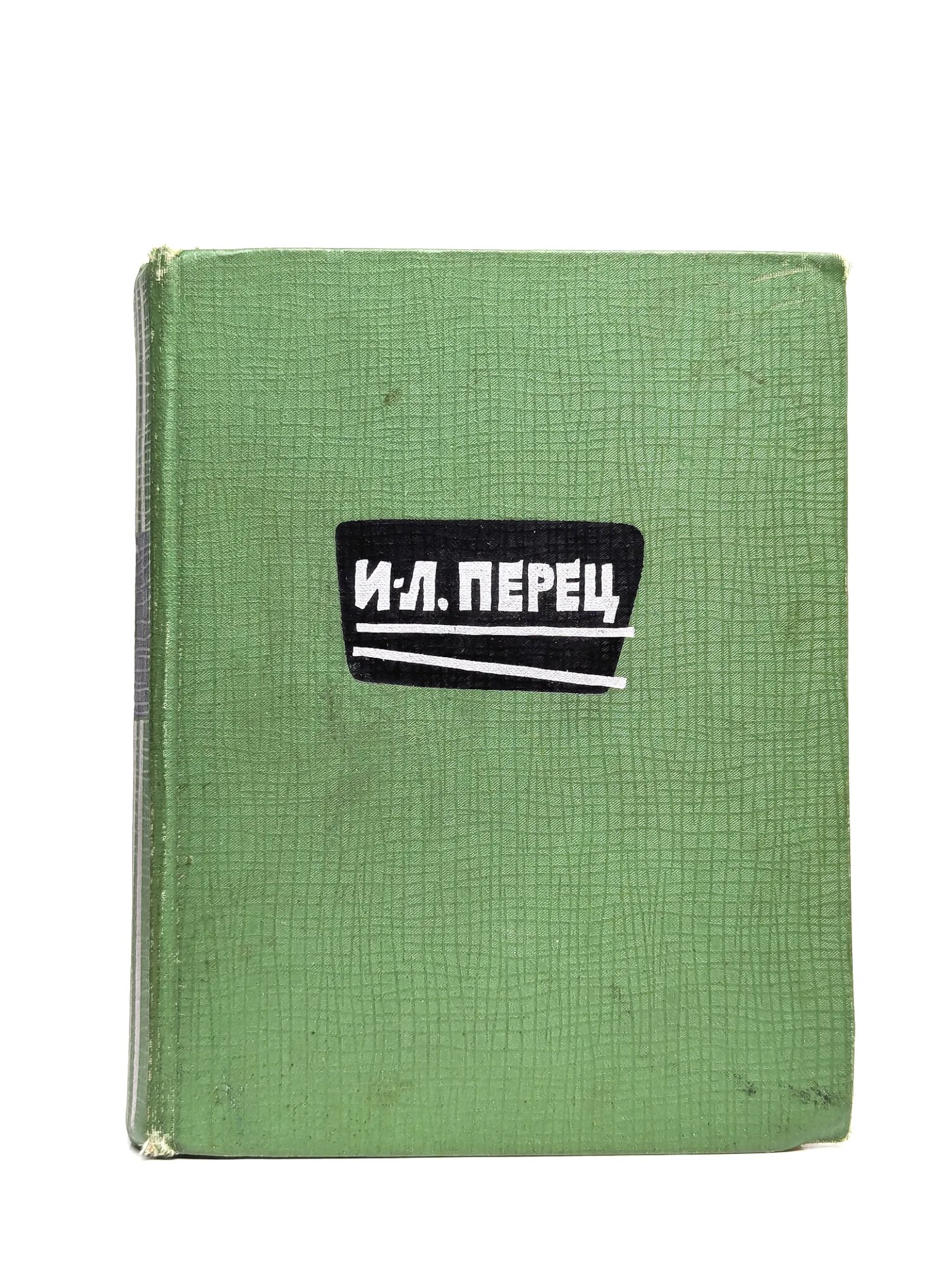 И-Л. Перец. Избранное Перец Ицхок-Лейбуш 1962