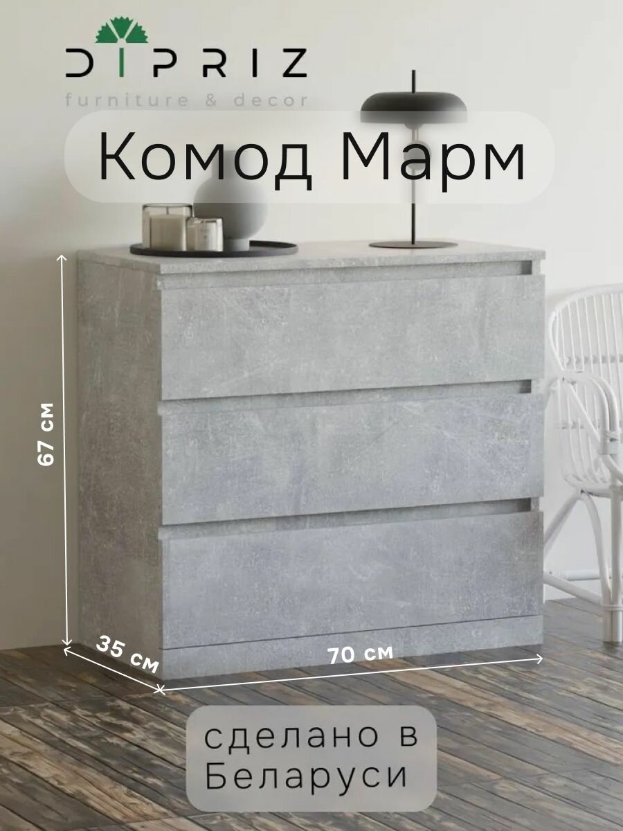 Комод 70x35x67 Марм, для одежды и хранения вещей, 3 ящика без скосов, серый бетон, Dipriz
