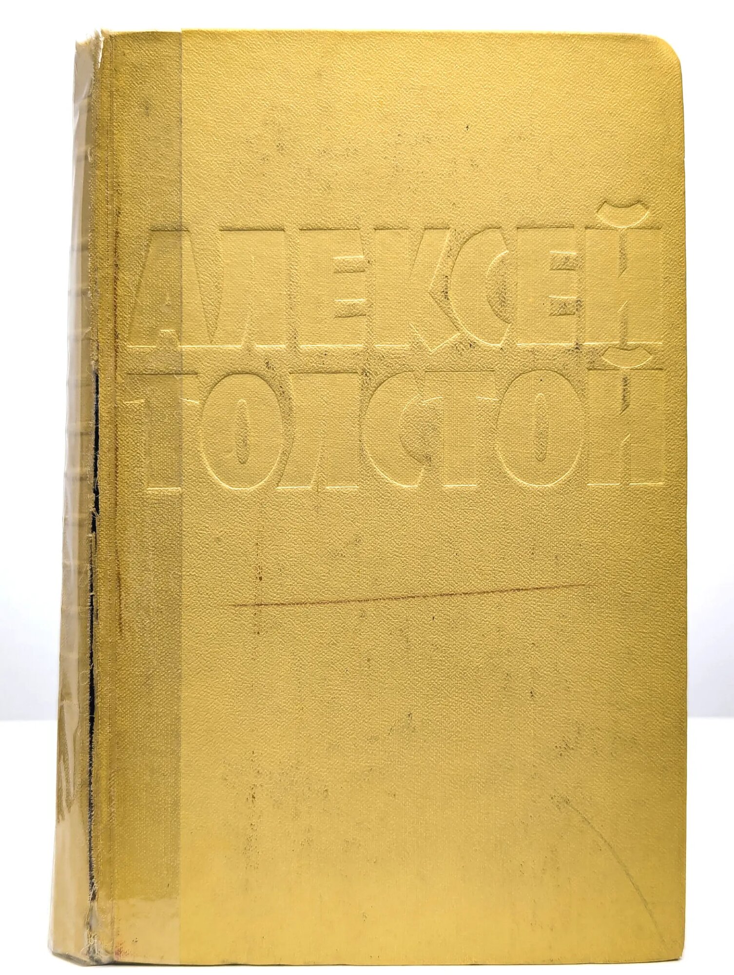 Алексей Толстой. Собрание сочинений в 10 томах. Том 4 Толстой Алексей Николаевич 1958