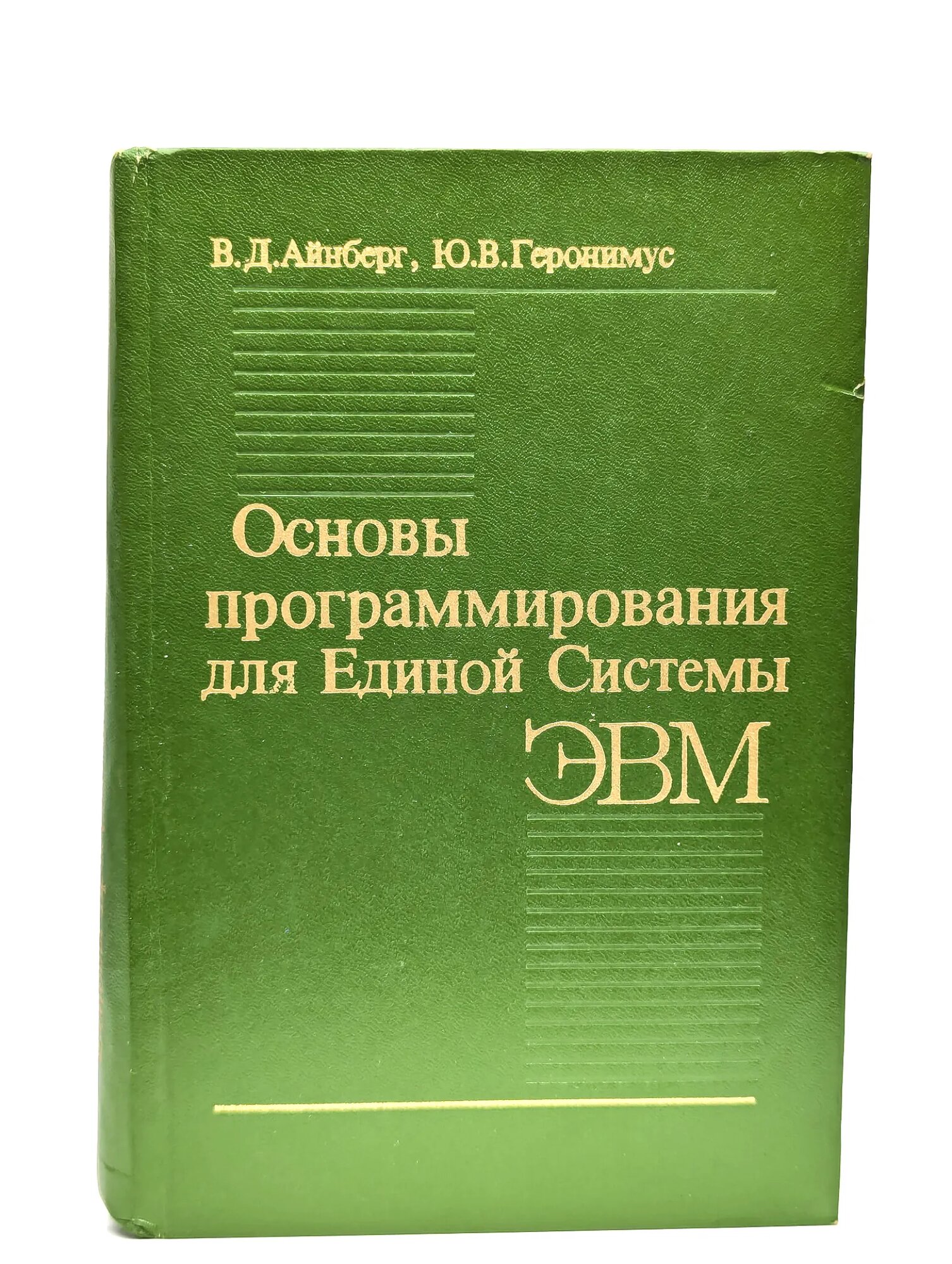 Основы программирования для Единой Системы ЭВМ Геронимус Юрий Вениаминович, Айнберг Виктор Давидович 1980