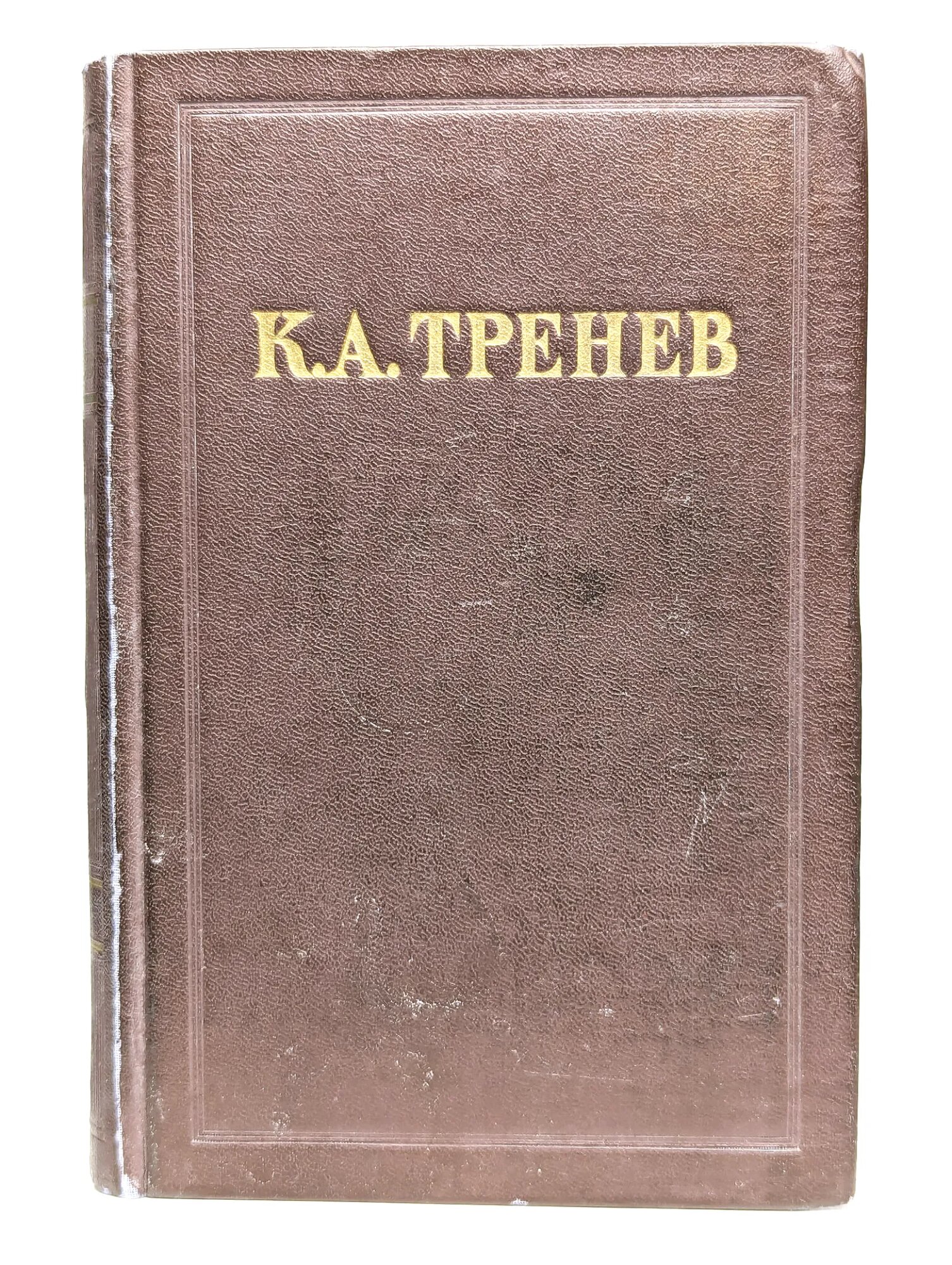 К. А. Тренев. Избранные произведения в 2 томах. Том 1 Тренев Константин Андреевич 1955