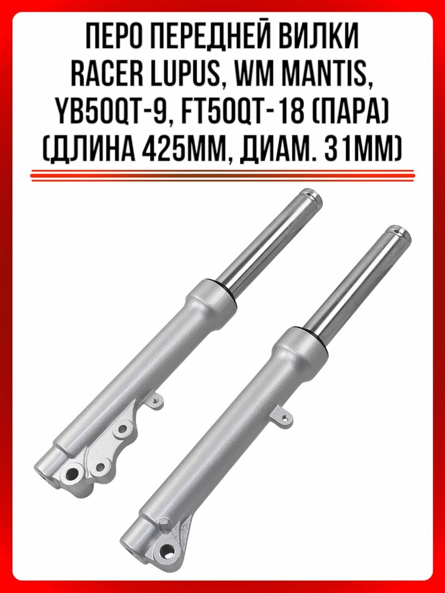 Перо передней вилки Racer Lupus, WM Mantis, YB50QT-9, FT50QT-18 (пара) (длина 425мм, диам. 31мм)