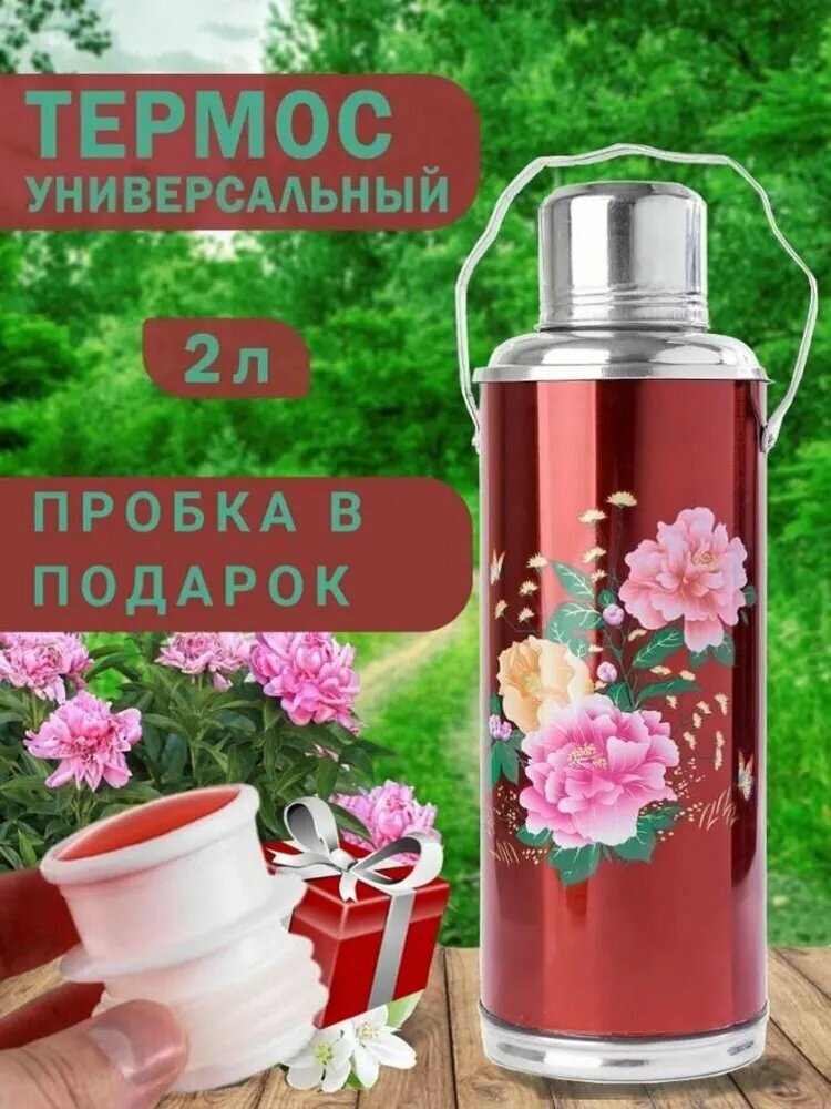 Термос С ручкой "красный глянец и цветок", 2 л