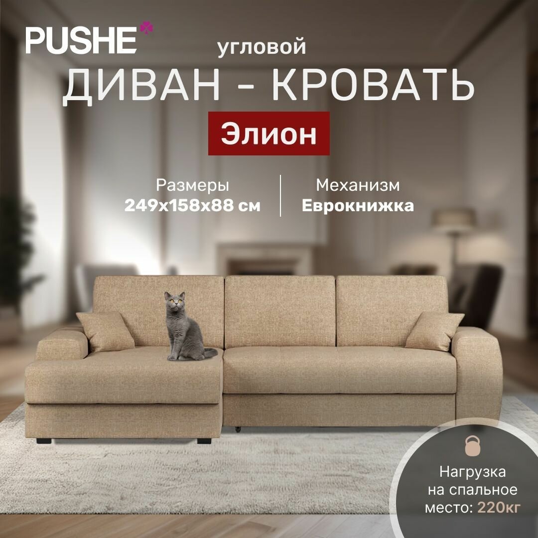 Диван угловой 4Home Элион, рогожка Beige, диван раскладной большой, механизм еврокнижка, диван кровать в гостиную