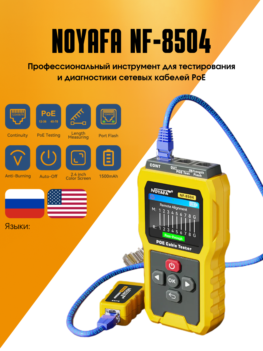Тестер сетевых PoE-кабелей NOYAFA NF-8504, автоматическое выключение