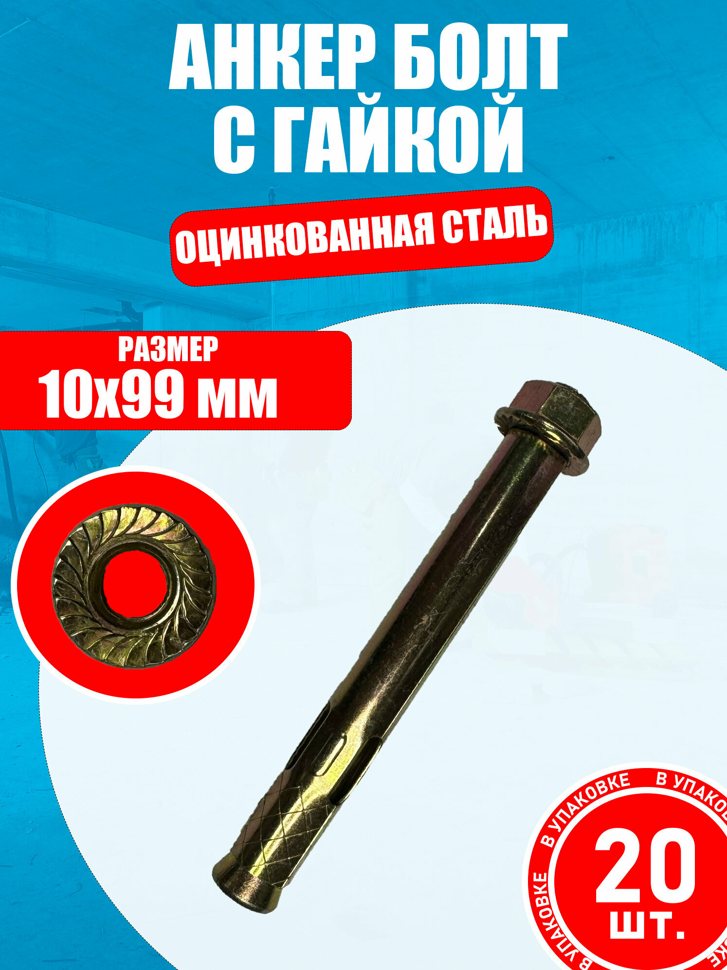 Анкерный болт 12х99(100) мм с гайкой 20 шт