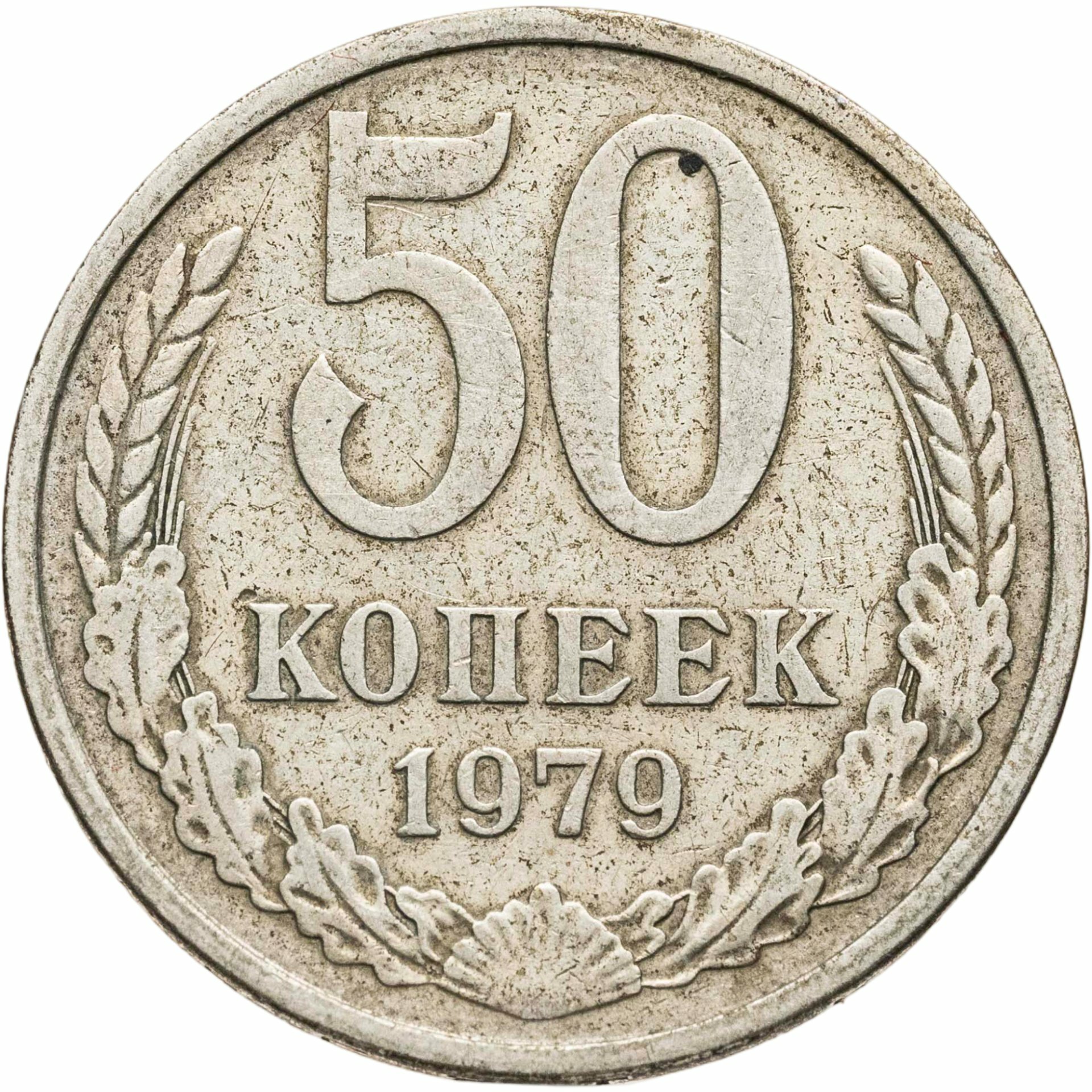 50 копеек 1979, Мельхиор медь-никель, в сохранности VF