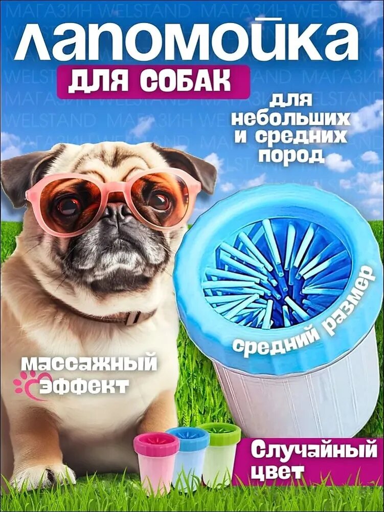 Лапомойка для средних и мелких собакчашка для мытья лап питомца