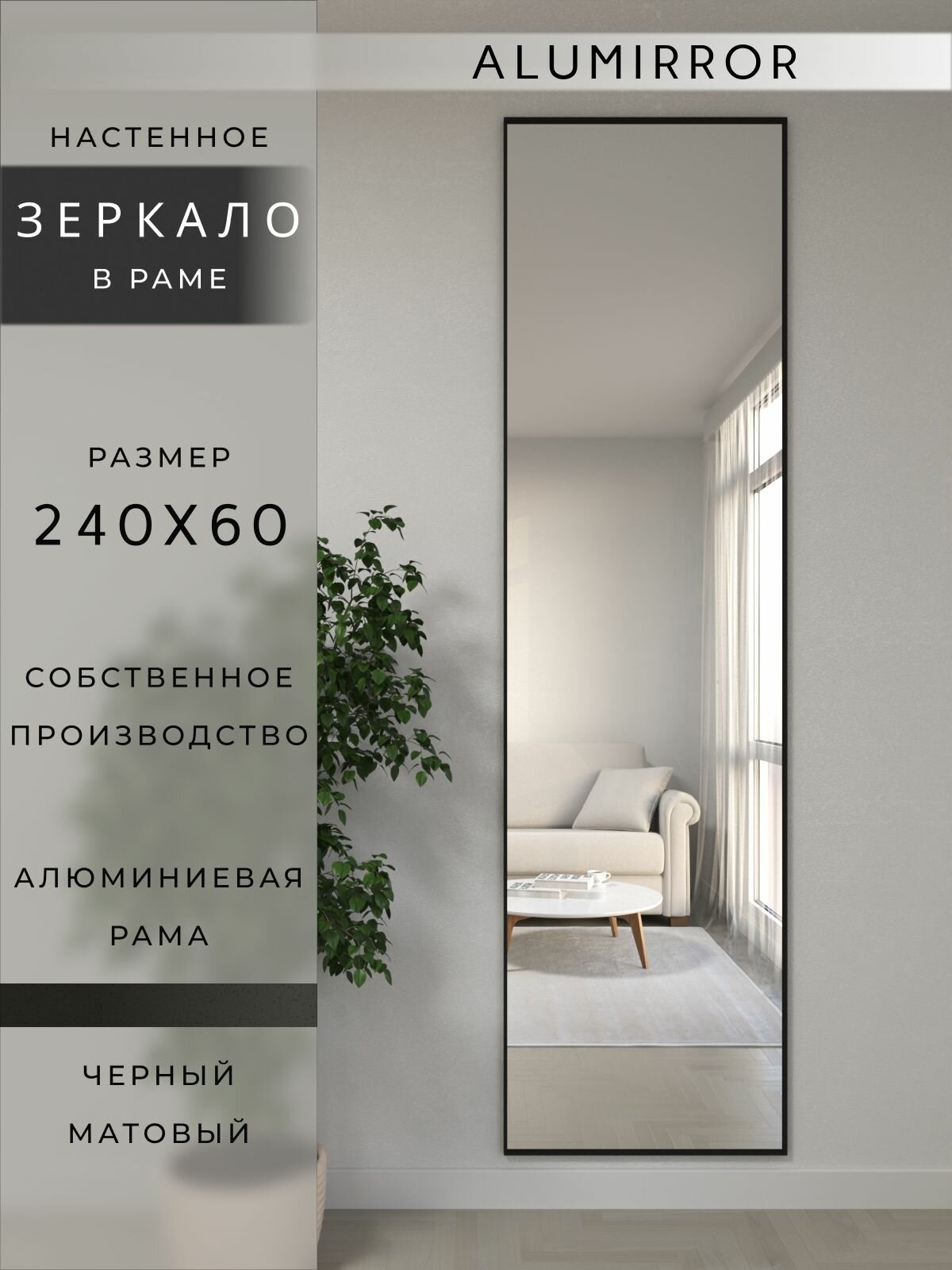 Зеркало настенное 240х60 см. черное в алюминиевой раме интерьерное ALUMIRROR