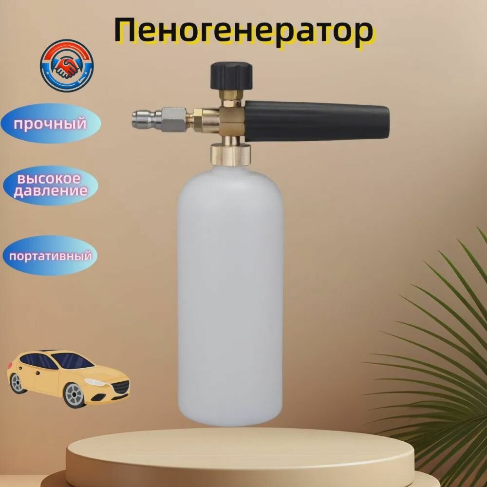 Пеногенератор регулируемый для мойки высокого давления Huter 1 л, быстросъемный, для автомойки и дома, чистка авто, техники, полов, совместимость 135-210 bar