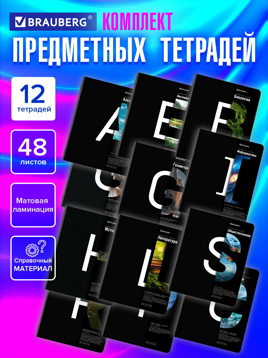 Предметные тетради 48 листов набор A5 в клетку и линейку 12 штук, черные, матовая ламинация, Brauberg Intelligence, 404845