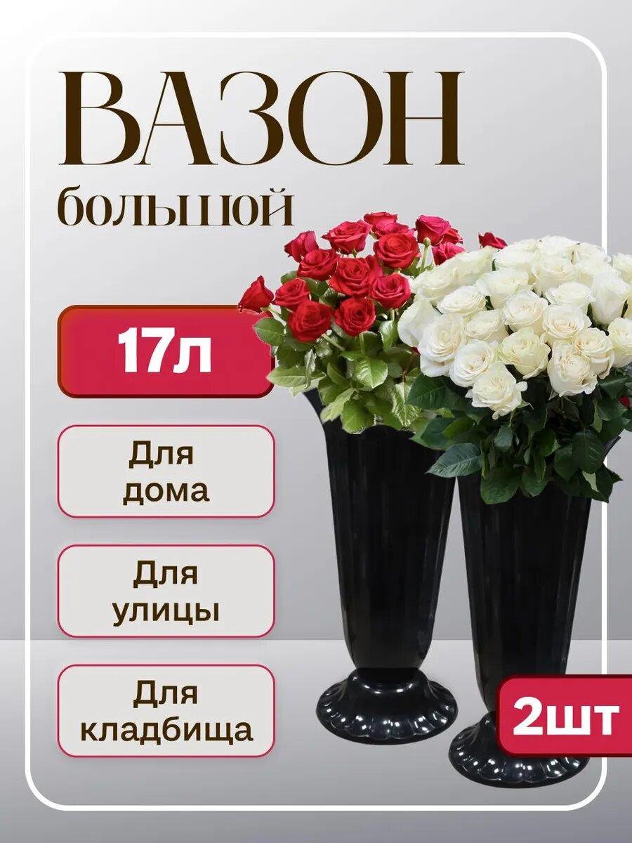 Вазон для цветов 17 литров пластиковый на кладбище, вазы для цветов уличные большие 2 шт черные
