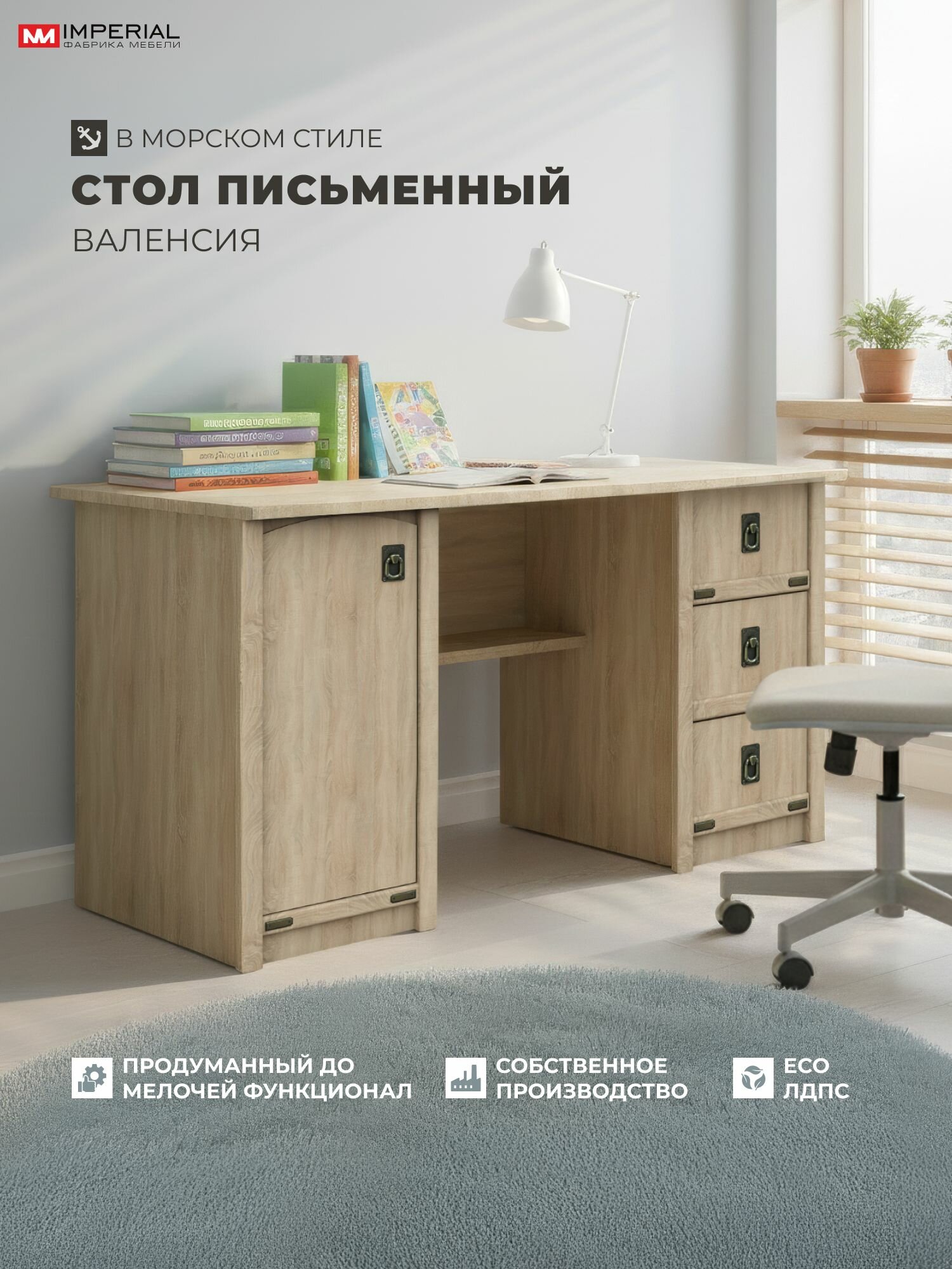 Стол письменный Imperial Валенсия, ЛДСП, дуб сонома, шариковые направляющие