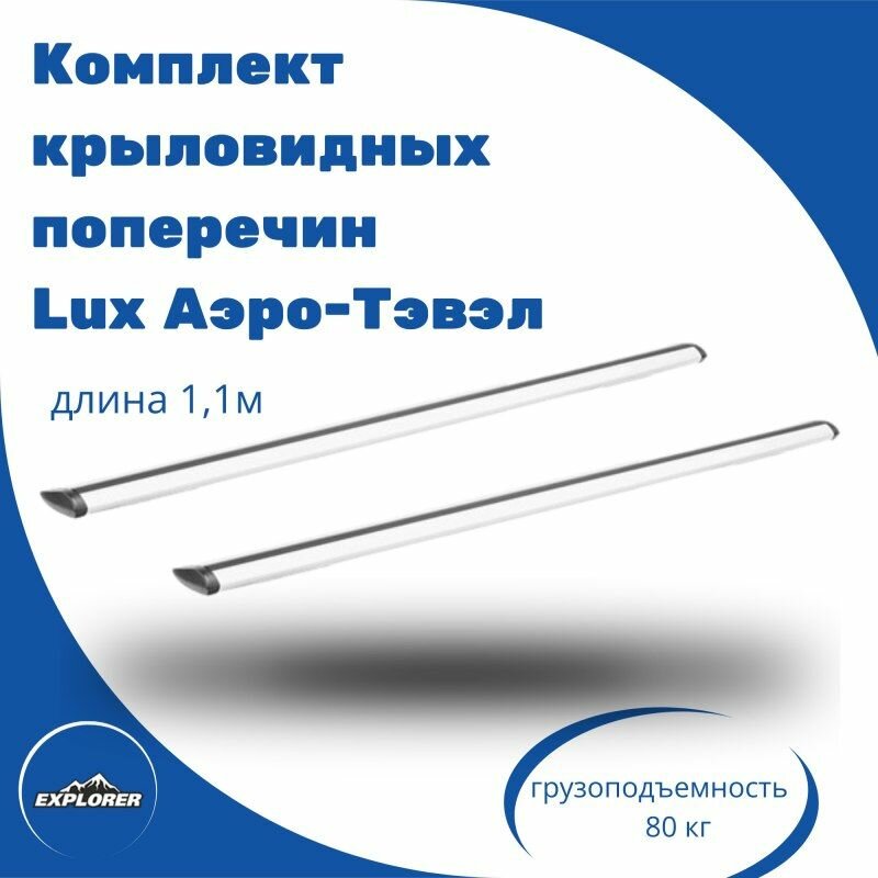 Комплект дуг (поперечин) аэро-трэвэл (82мм) LUX 1,1м