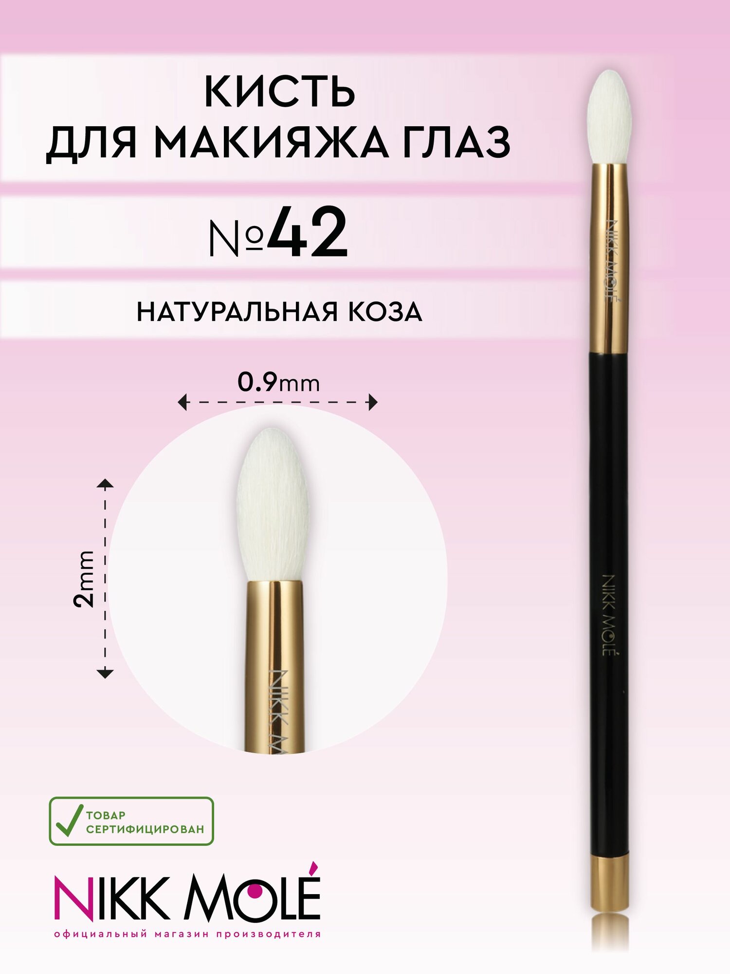 Кисть для макияжа глаз №42 из натурального ворса (коза)