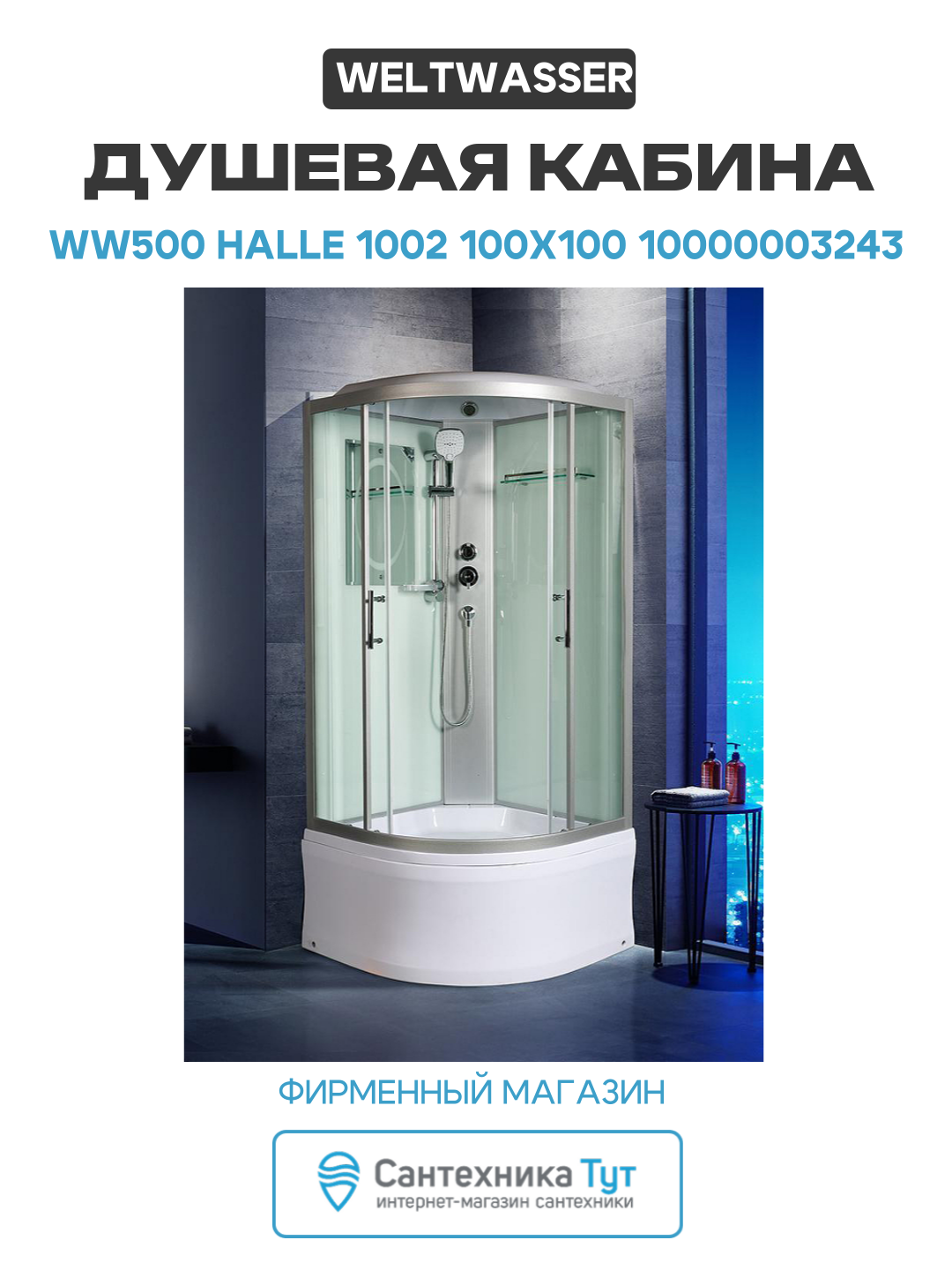 Душевая кабина WeltWasser WW500 Halle 1002 100x100 10000003243 профиль Хром стекло прозрачное 100х100 без гидромассажа