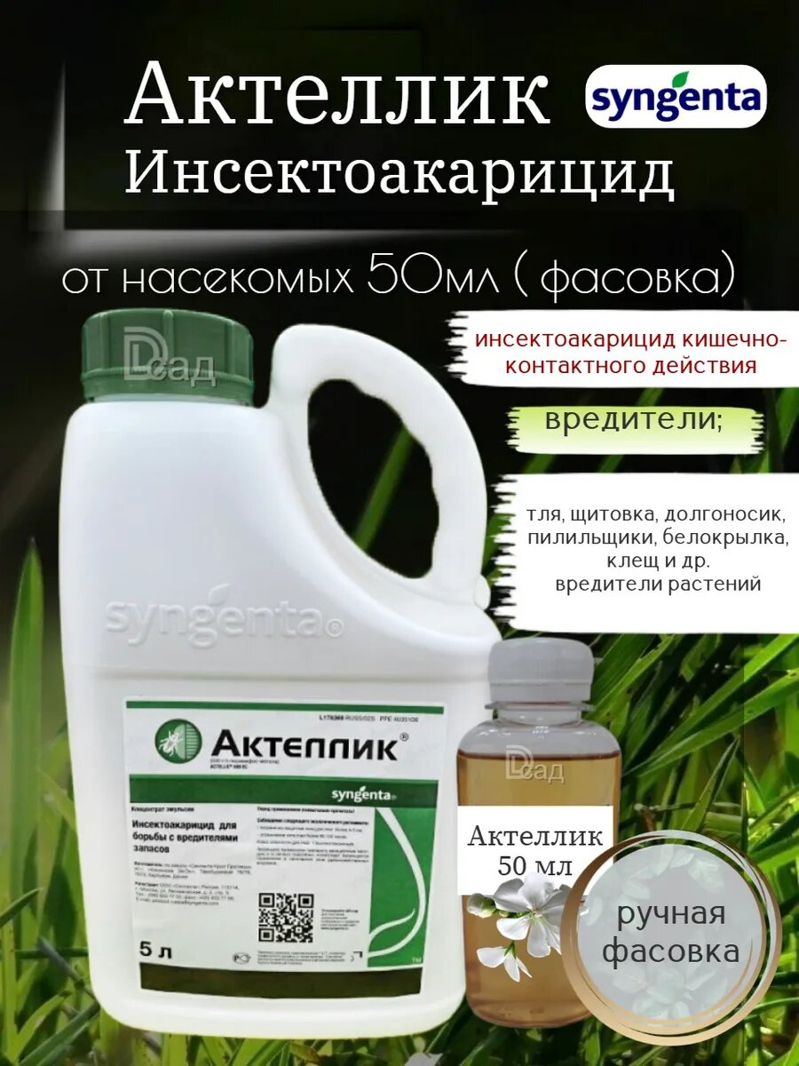 Инсектицид Актеллик, 50 мл, защита растений, против насекомых