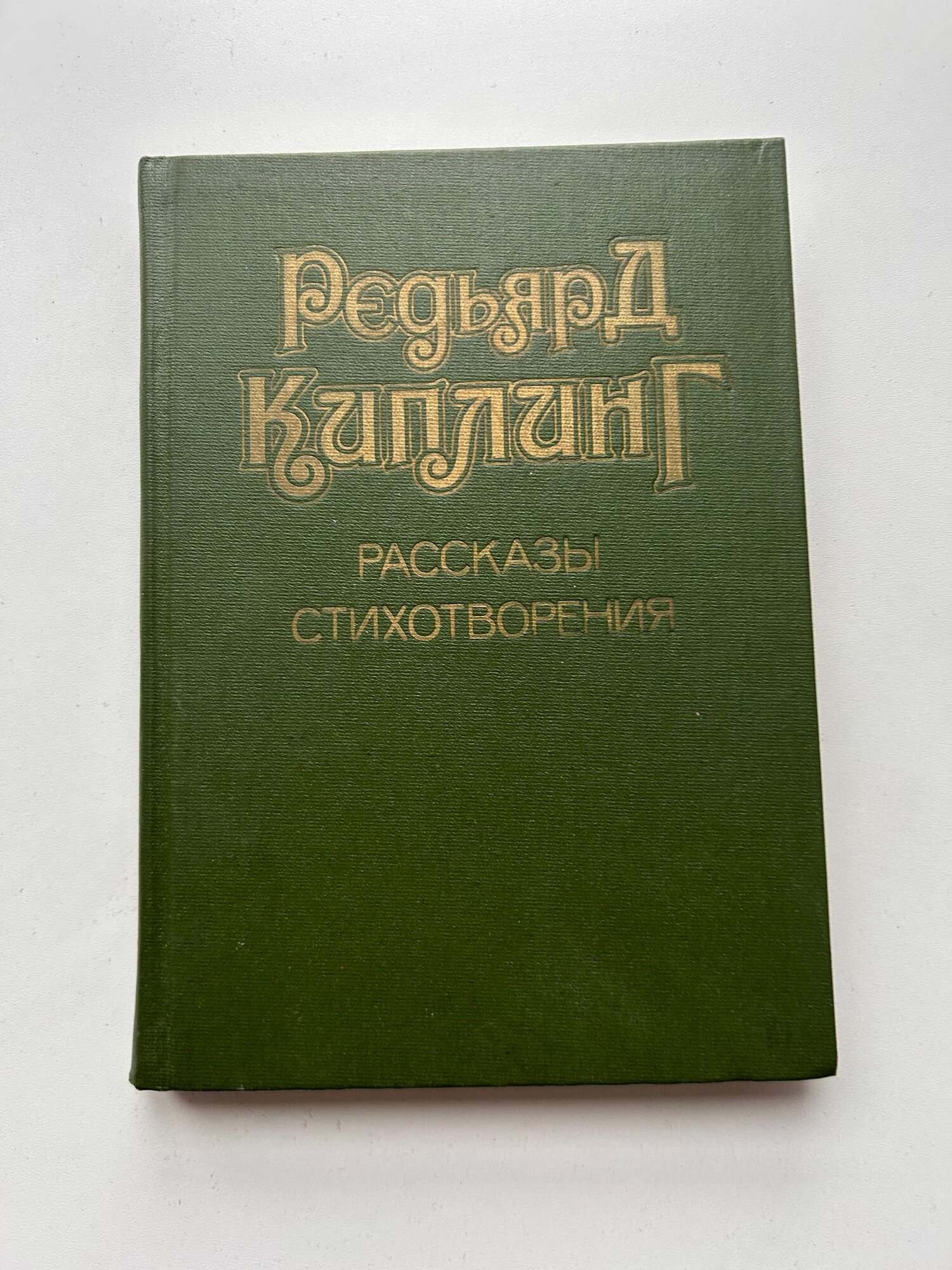 Книга Рассказы. Стихотворения. Издание 1989 года
