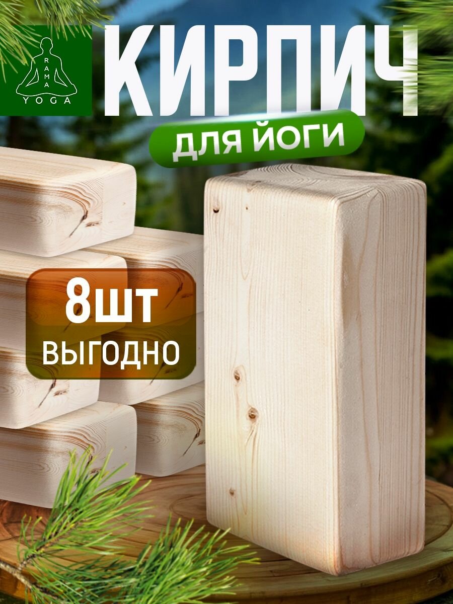 Кирпич для йоги (8 шт!) деревянный RamaYoga, йога блок, спортивный кубик для гимнастики, кирпичик для растяжки, куб для фитнеса