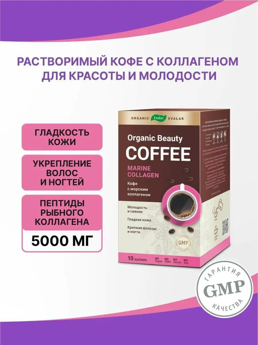 Бьюти кофе морской коллаген, 5000 мг, 10 саше-пакетов, Organic Evalar