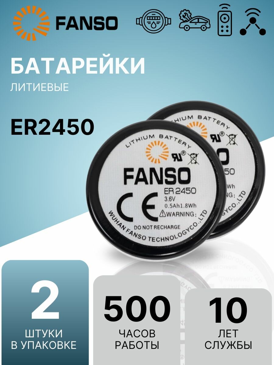 FANSO ER2450 (2шт.) Литиевые батарейки (таблетки) для автоэлектроники / датчиков / приборов учёта