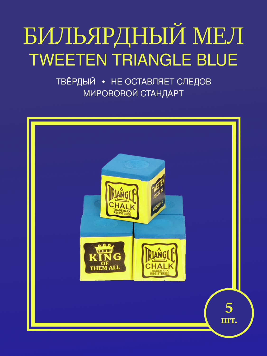 Мел бильярдный Tweeten Triangle Blue 5 шт.
