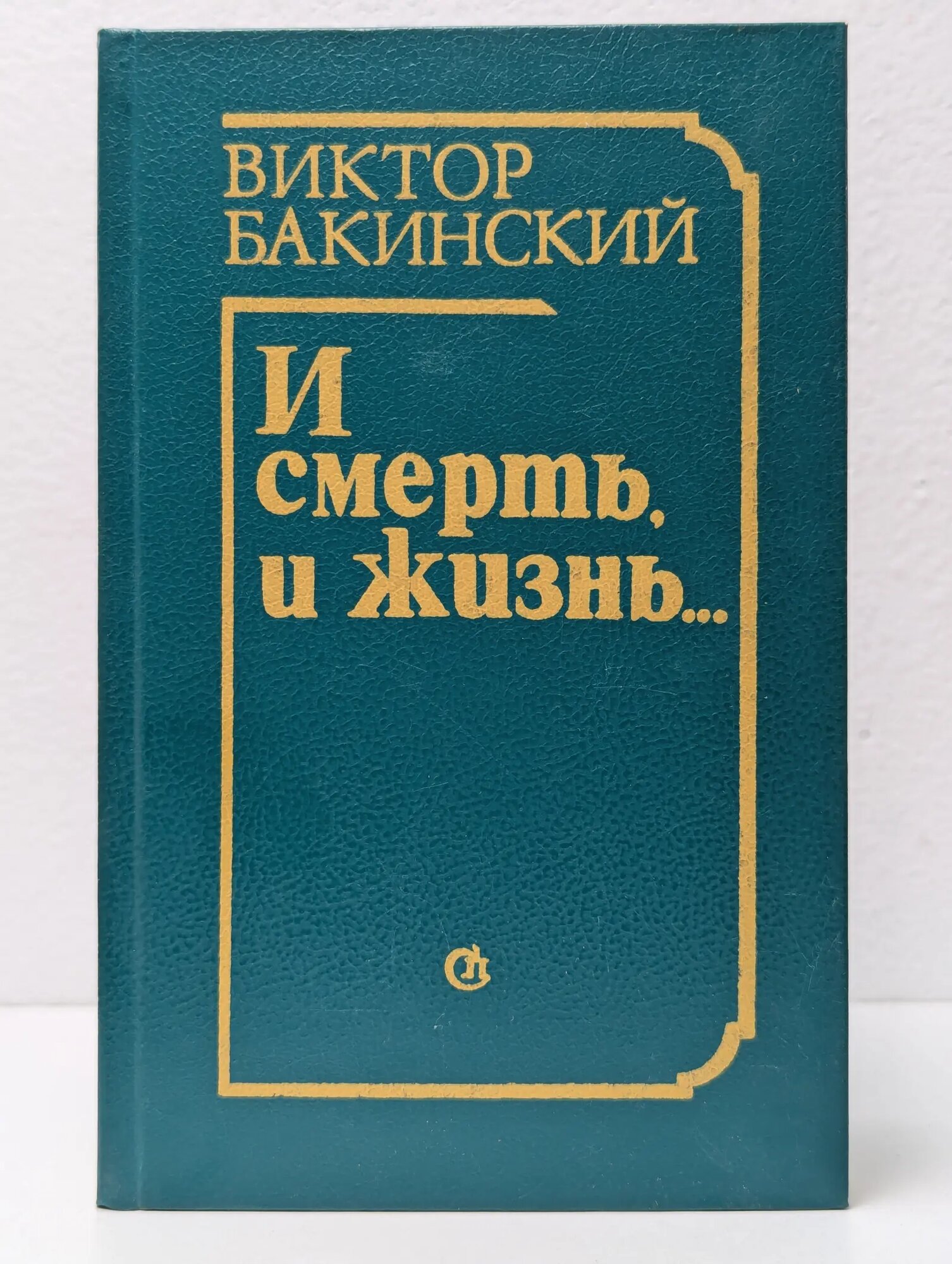 И смерть, и жизнь. Бакинский Виктор Семенович 1988