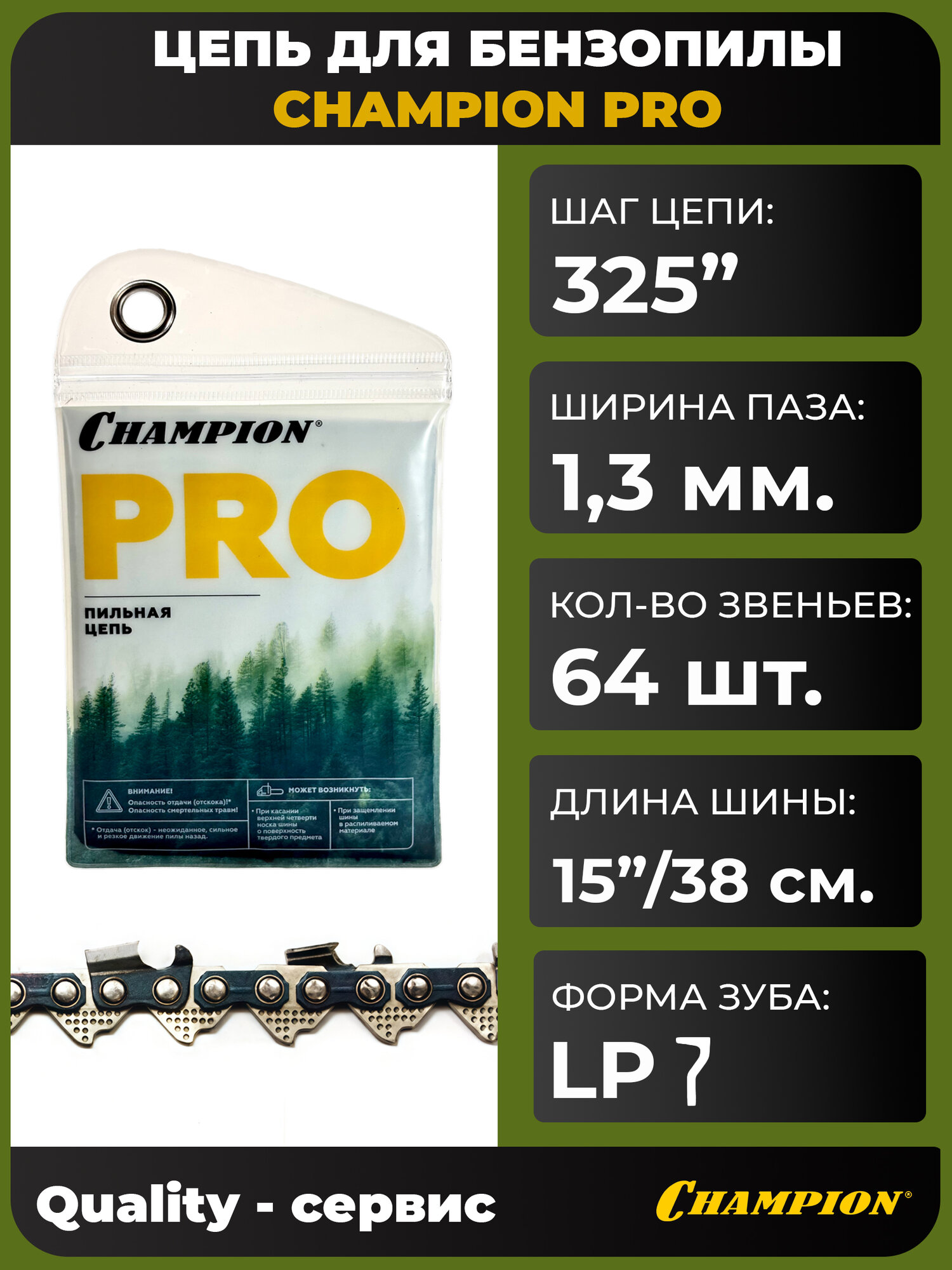 Цепь для бензопилы 325"-1.3mm-64 PRO (LP), CHAMPION. чизельная